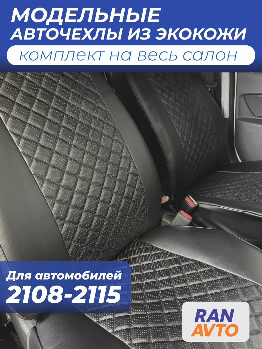 Авточехлы на сиденья автомобиля универсальные из экокожи (комплект), чехлы совместим с ВАЗ 2109-2115