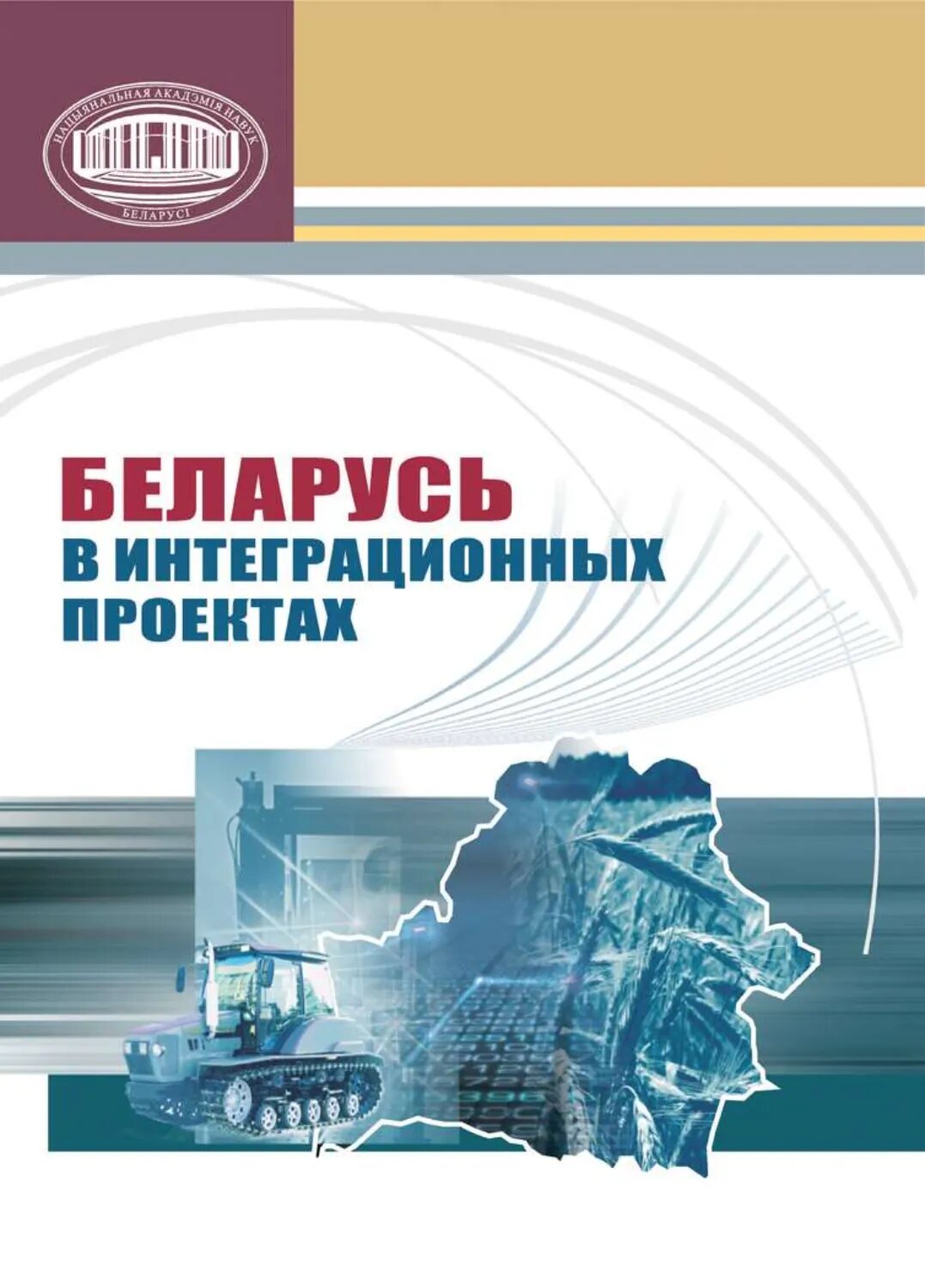 Беларусь в интеграционных проектах [Цифровая книга]