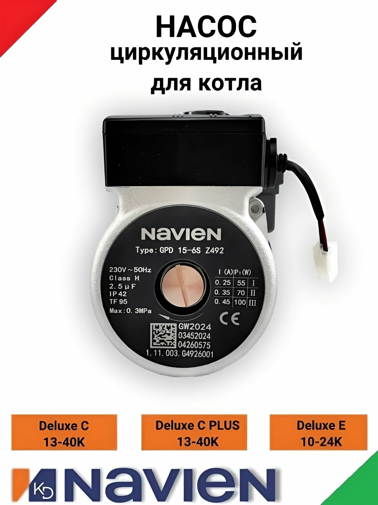 Насос циркуляционный Navien DELUXE C/C Plus/E 30034160A, 30022723B, KDP CT6H0530, Навьен
