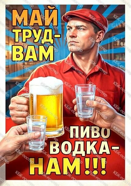 "Май труд вам - ПИBO BOДКА нам". 42х30 см. Плакат А3_050.