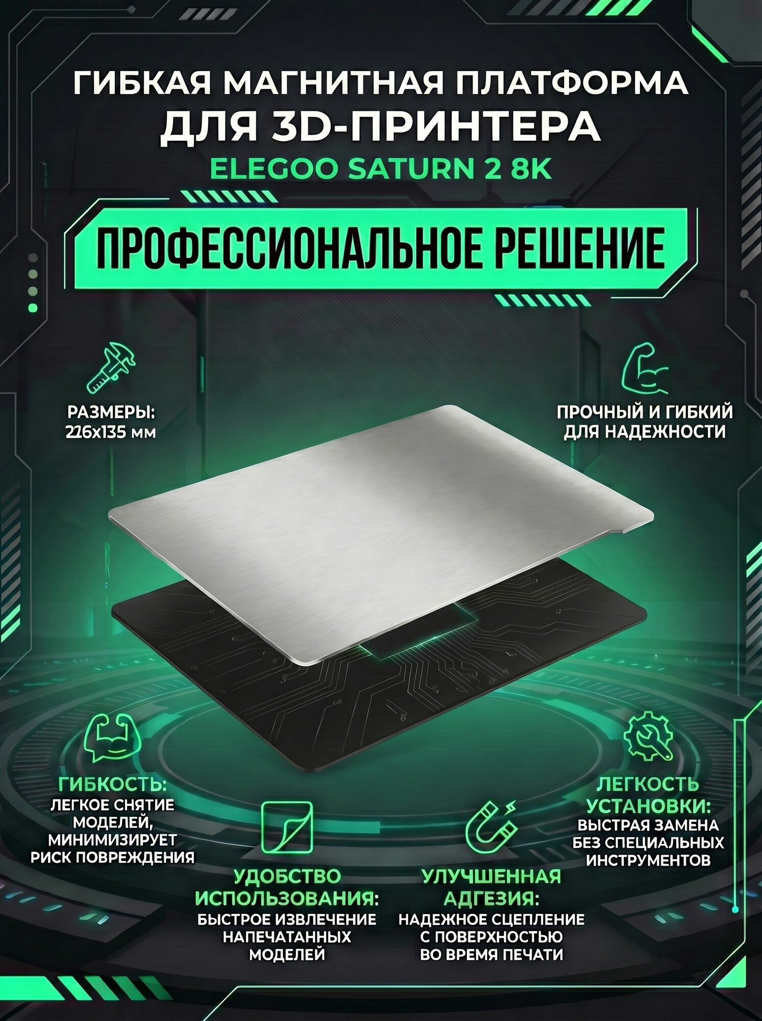 Гибкая магнитная платформа для 3D-принтера Elegoo Saturn 2 8K