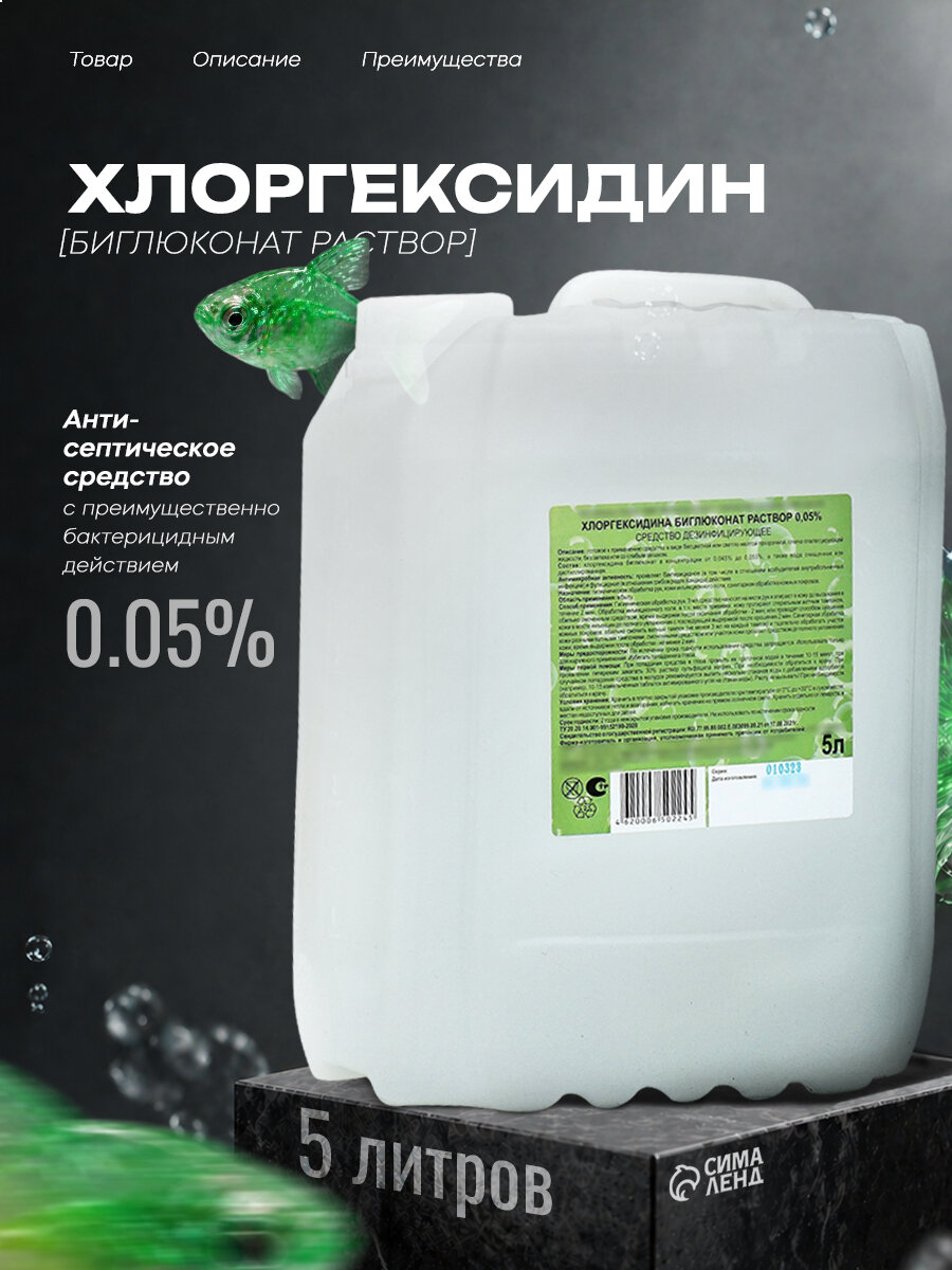 Хлоргексидина биглюконат раствор 0,05% средство дезинфицирующее, 5 л
