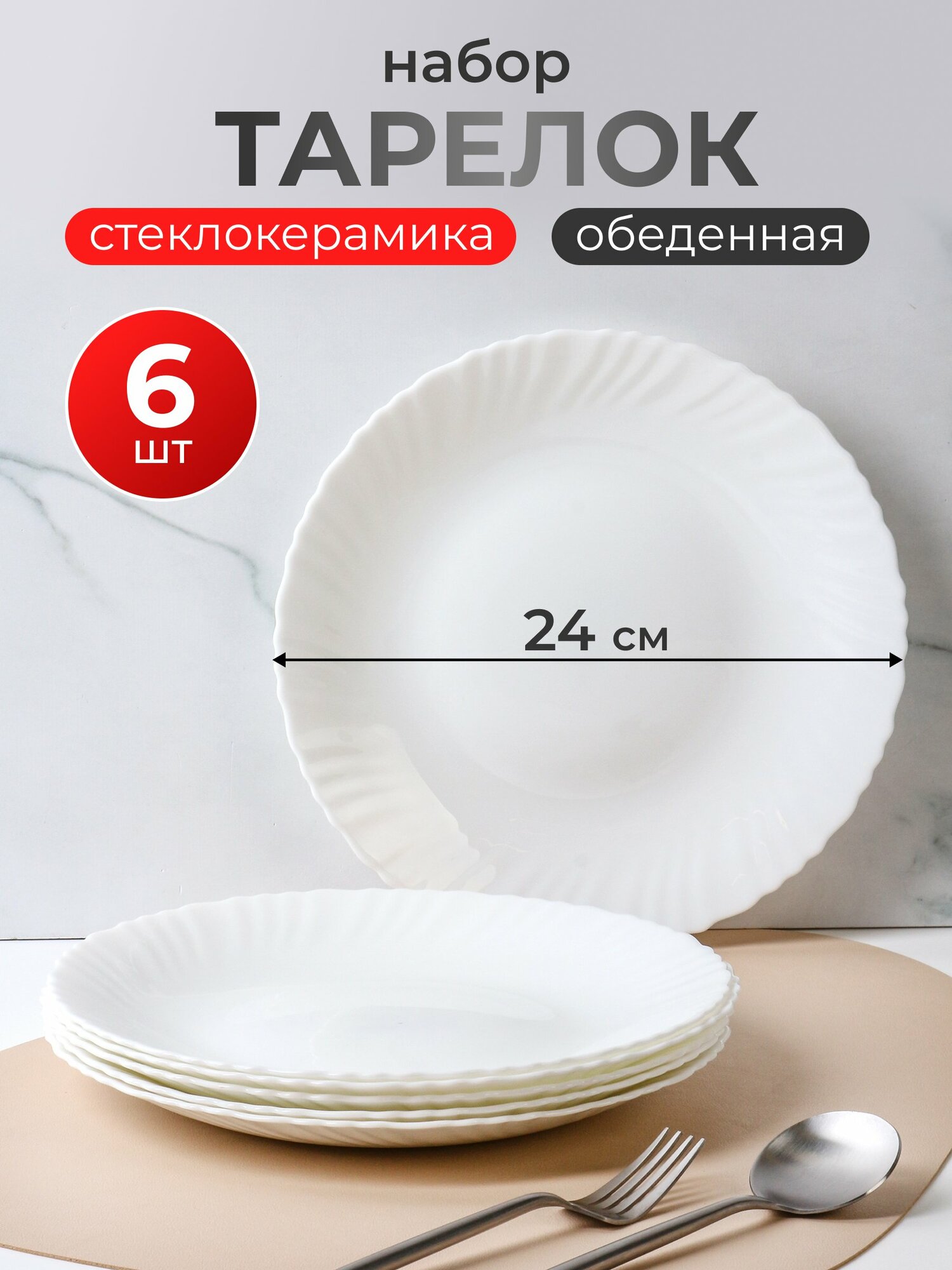 Набор обеденных тарелок Опал 6 штук, 24.5 см, стеклокерамика, белые круглые тарелки для сервировки стола, модель LHP95