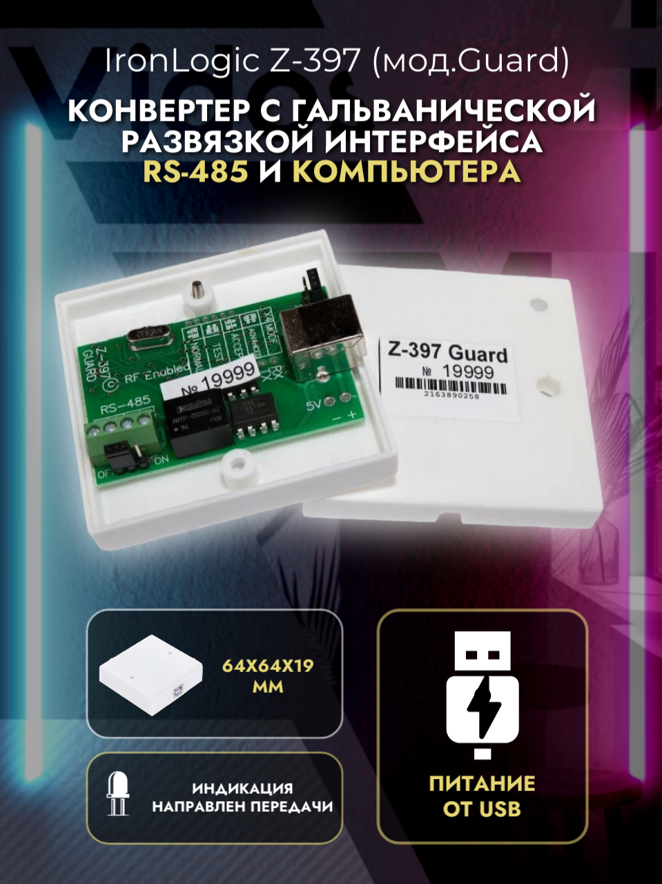 Специальный конвертер IronLogic Z-397 (мод. USB Guard)/Z-397 Guard с гальванической развязкой интерфейса RS-485 и компьютера