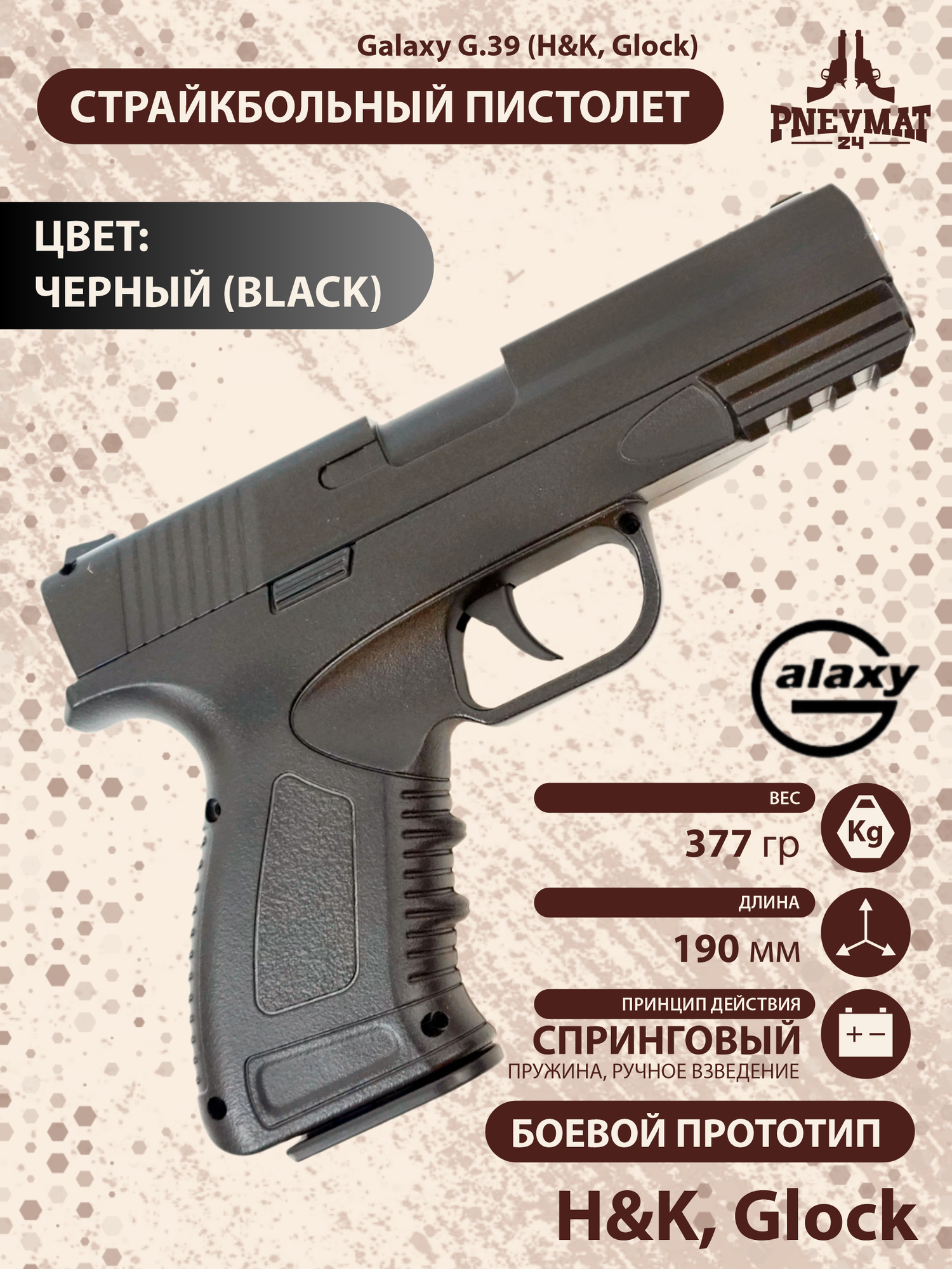Страйкбольный пистолет Galaxy G.39 (H&K, Glock)