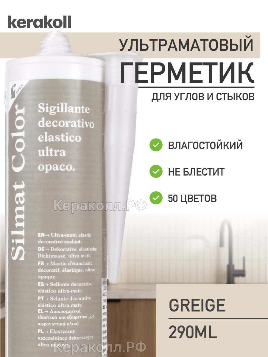 Герметик Kerakoll SILMAT COLOR Цвет Greige (ультра матовый) 290 мл.