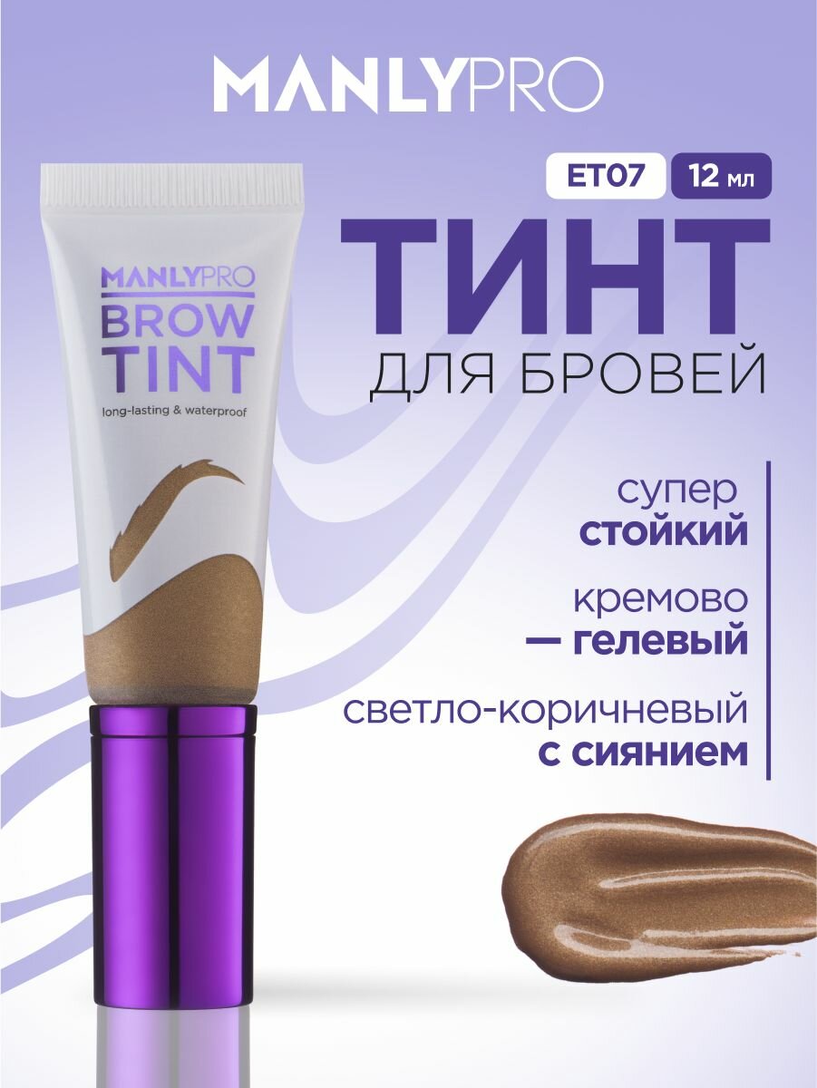 Тинт для бровей MANLY PRO стойкий, гель-тинт водостойкий