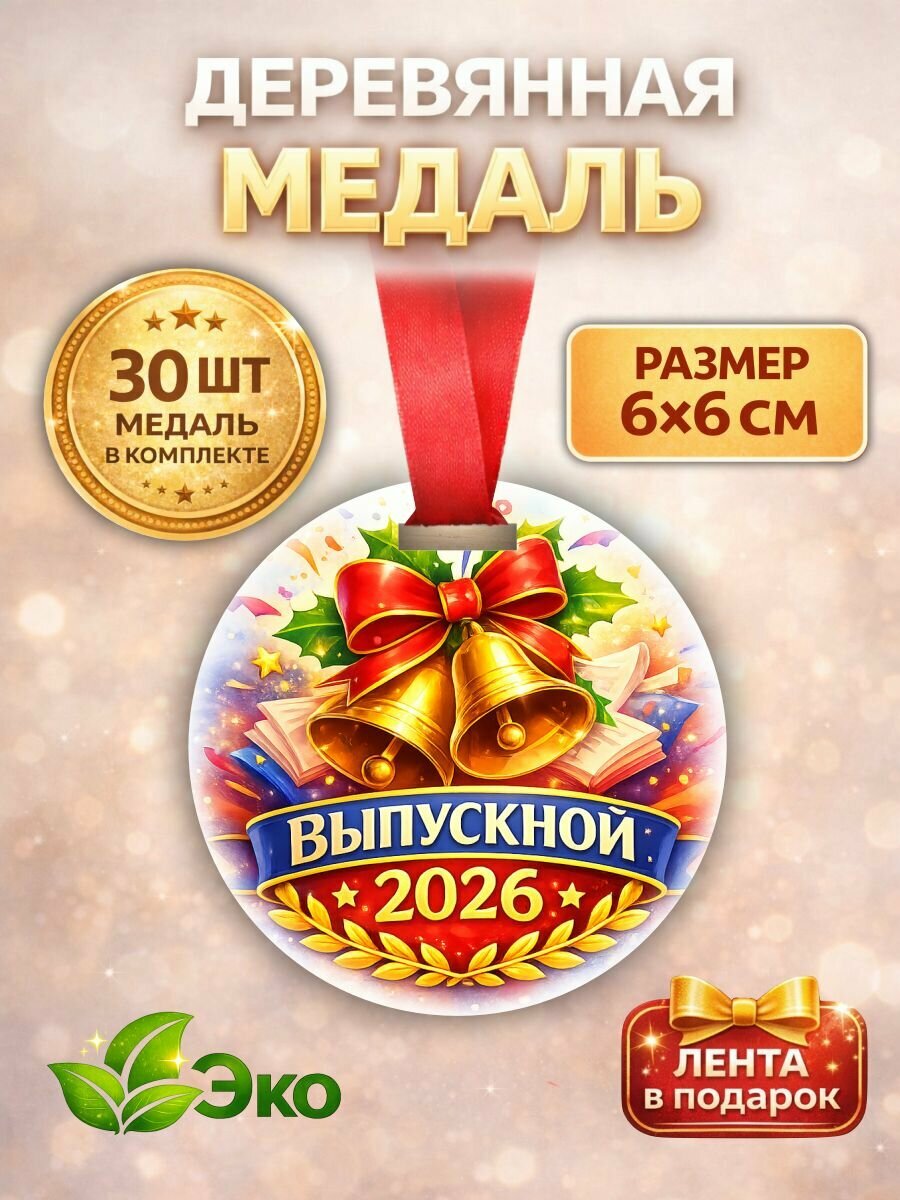 Медаль выпускник (30 штук) подарок