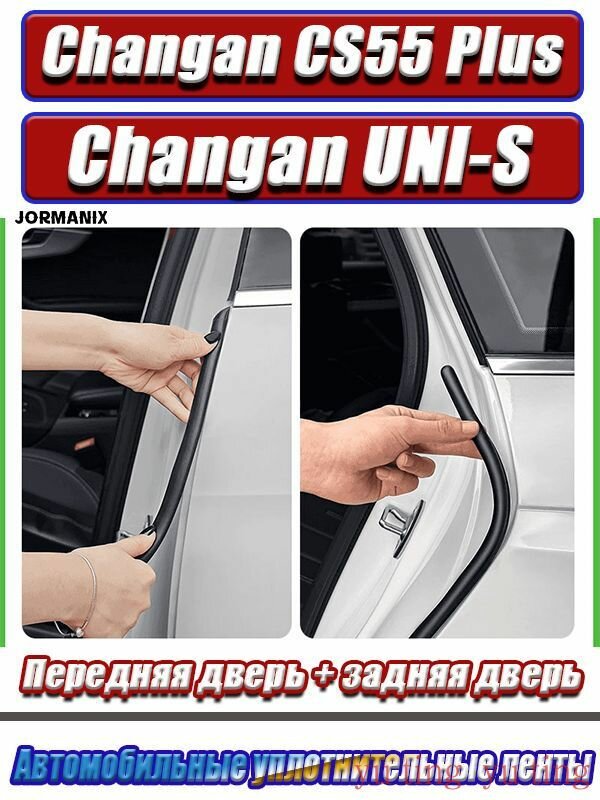 Changan CS55 Plus Changan UNI-S Автомобильные уплотнительные ленты, Changan CS55 Plus аксессуарыChangan UNI-S аксессуары