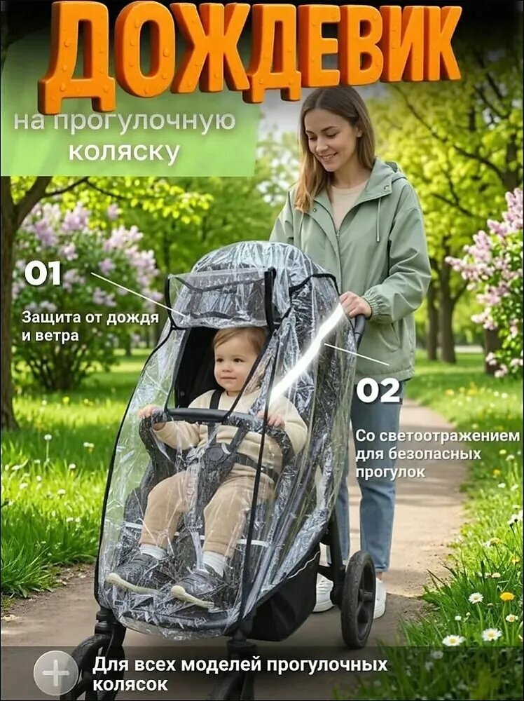 Дождевик на детскую прогулочную коляску универсальный