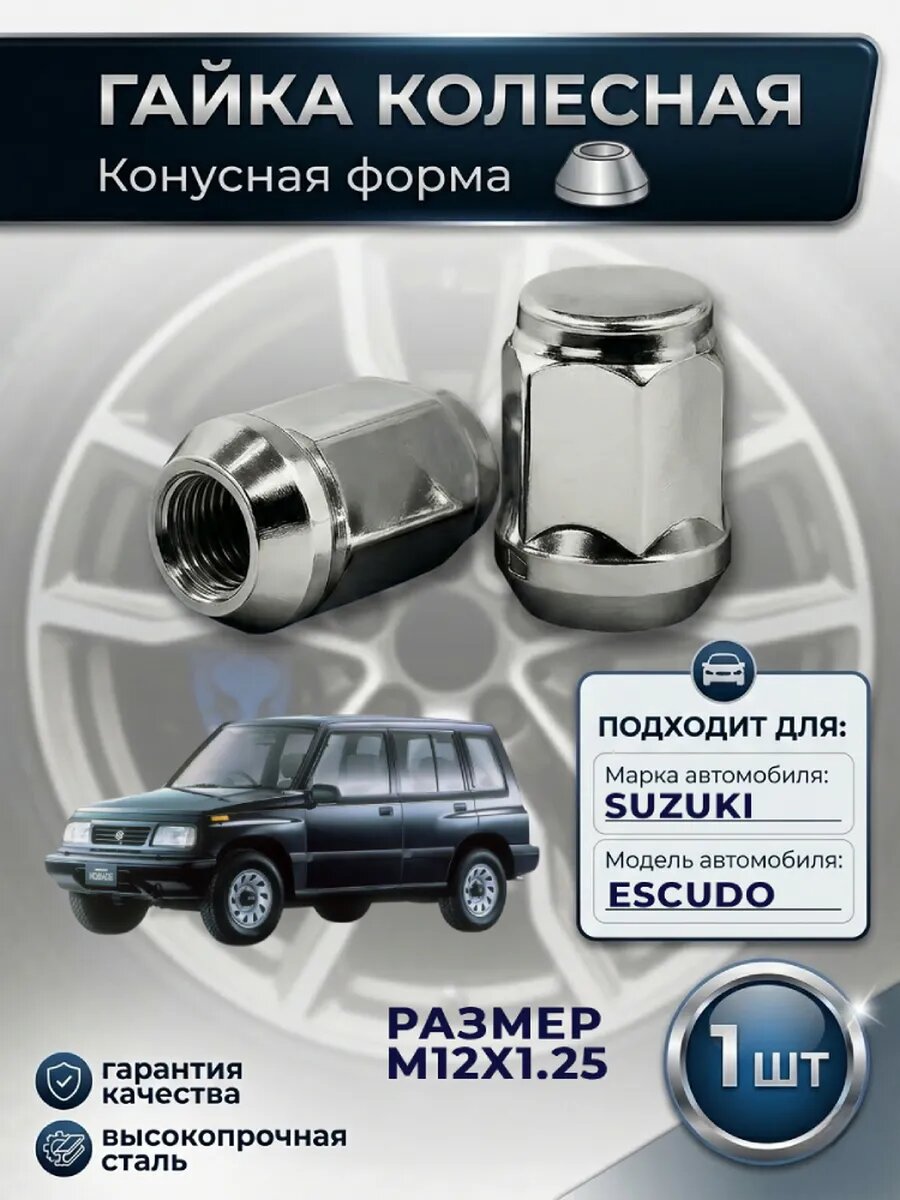 Гайка колесная для Сузуки Эскудо, конус, М12х1.25, 1 шт