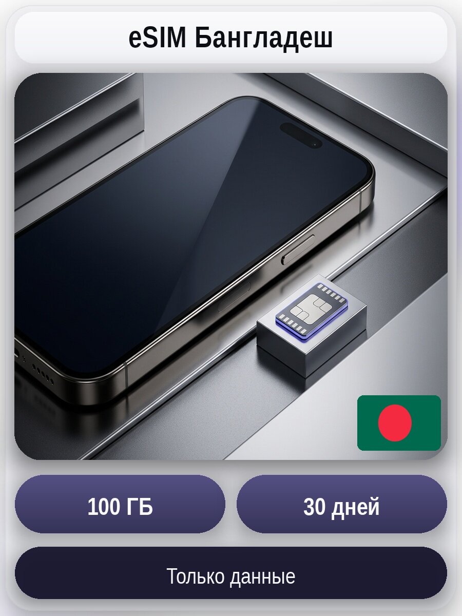 ESIM для мобильного интернета 100ГБ на 30 дней | Бангладеш | Виртуальная СИМ-карта