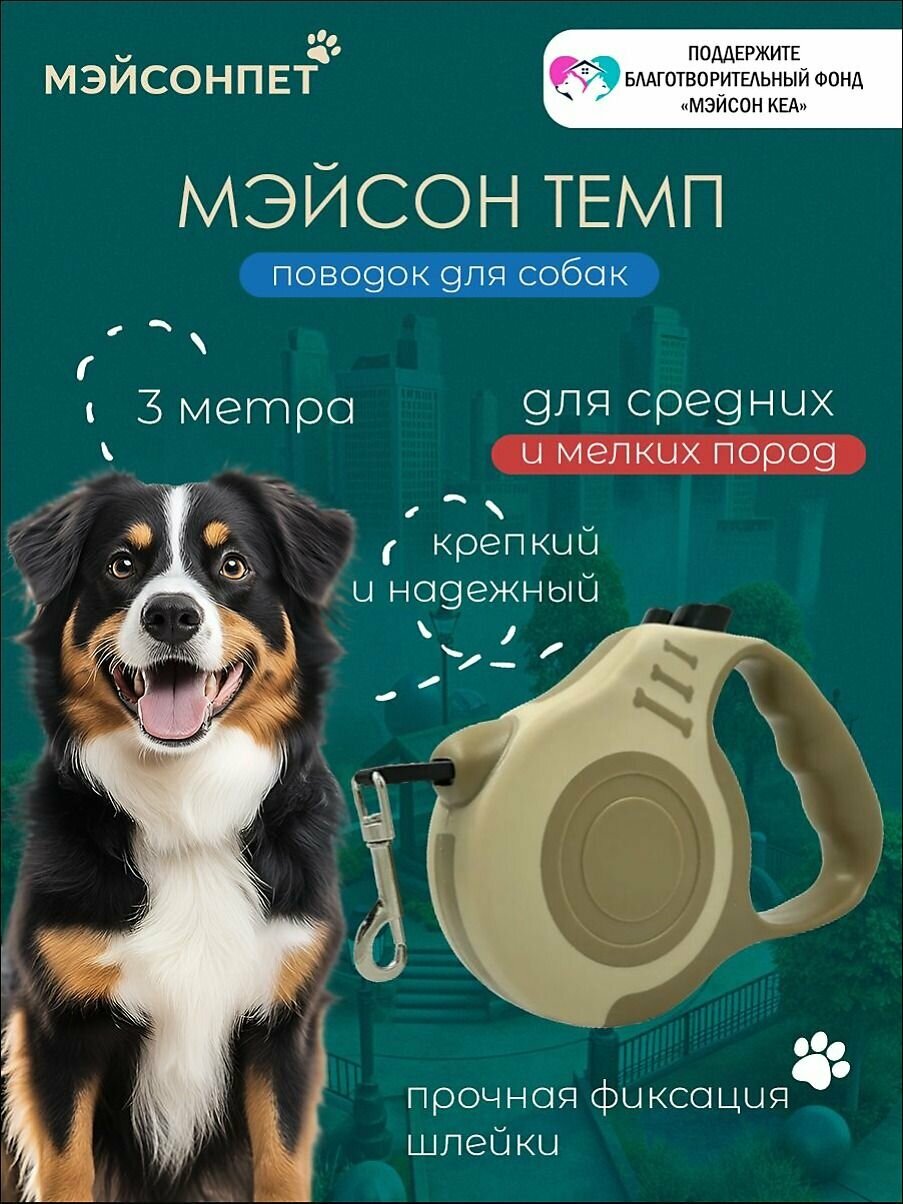 Поводок-рулетка для собак, пластик, длина 3 м, бежевый, Easy pack