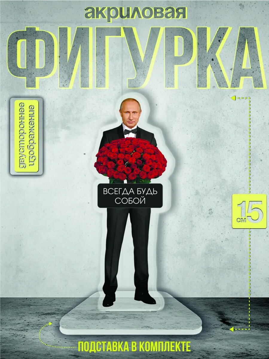 Акриловая фигурка Путин