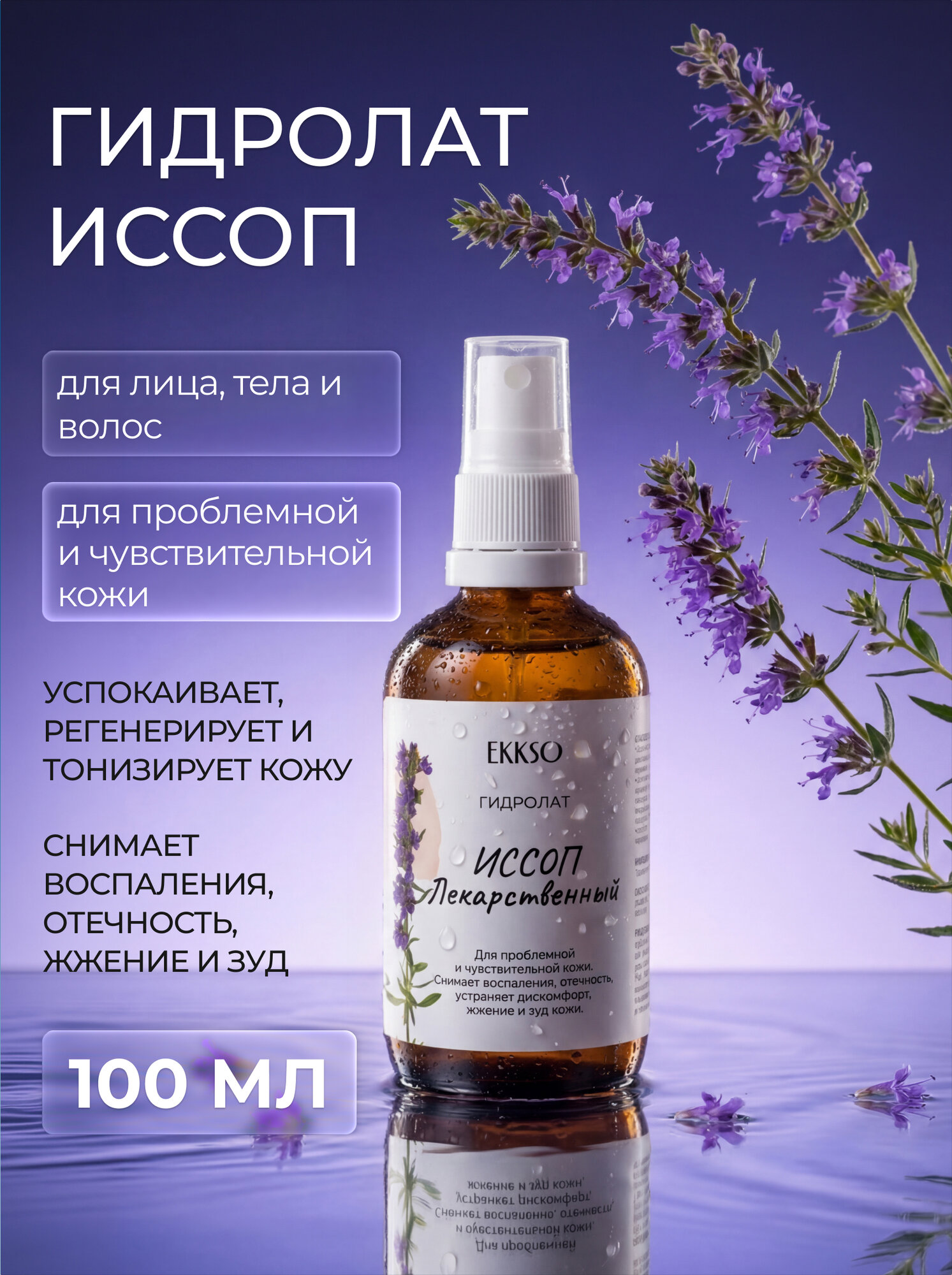 Гидролат Иссопа 100мл EKKSO для проблемной и чувствительной кожи