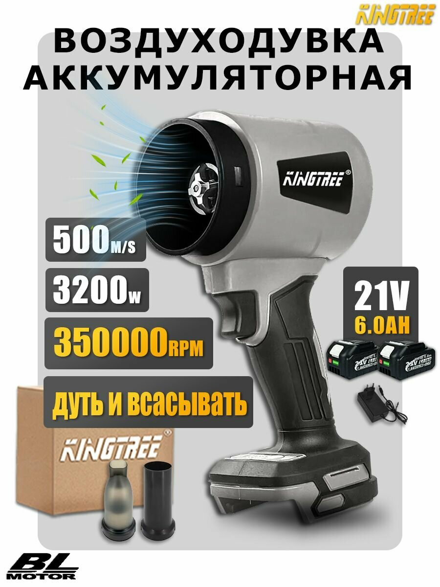 Kingtree Бесшнуровый вентилятор, 350 000 об/мин, 3200 BT, многофункциональный (дует и всасывает), с заменяемыми форсунками(2 АКБ 6,0 Ач и ЗУ )