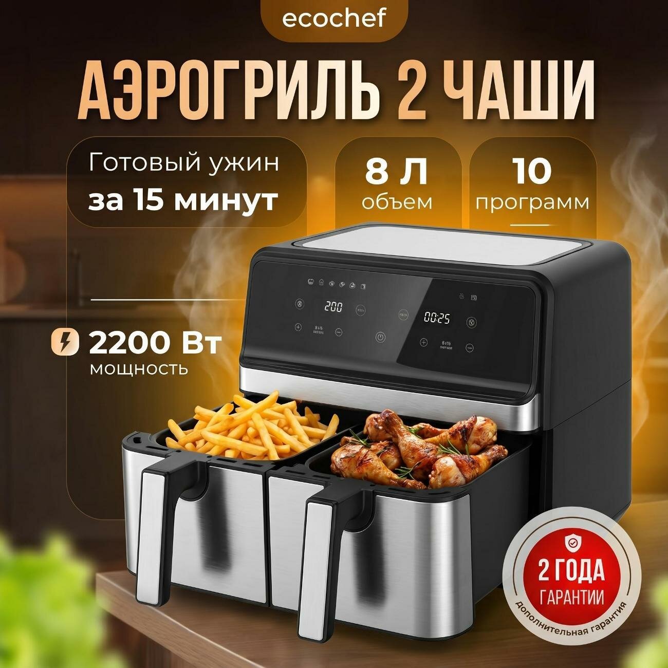 Аэрогриль EcoChef с двумя чашами 8 литров airfrier 007-silver