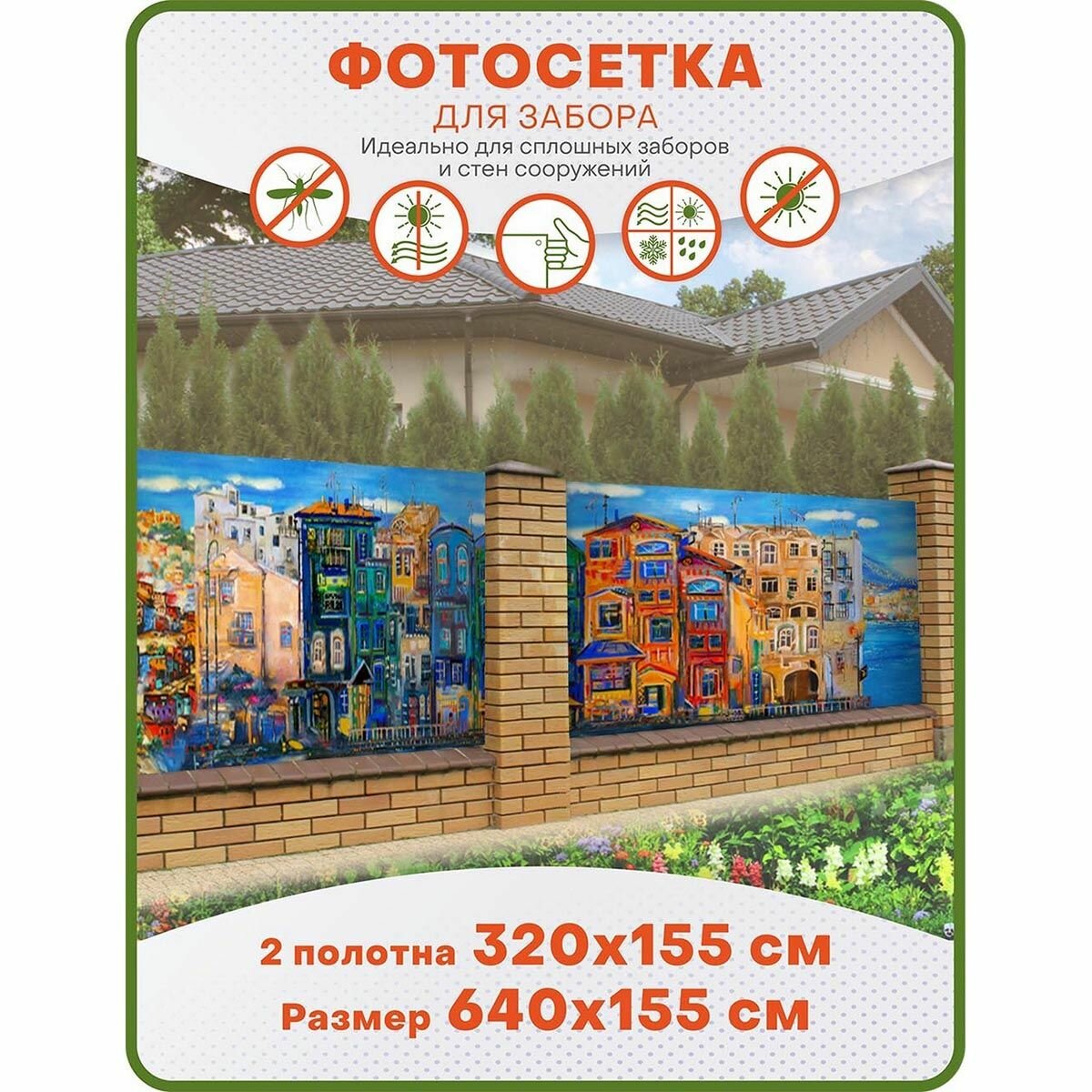 Фотосетка для забора и беседки, фотофасад для дачи и террасы, ФС085, панорама, комплект 6 метров из 2 полотен, 640х155 см