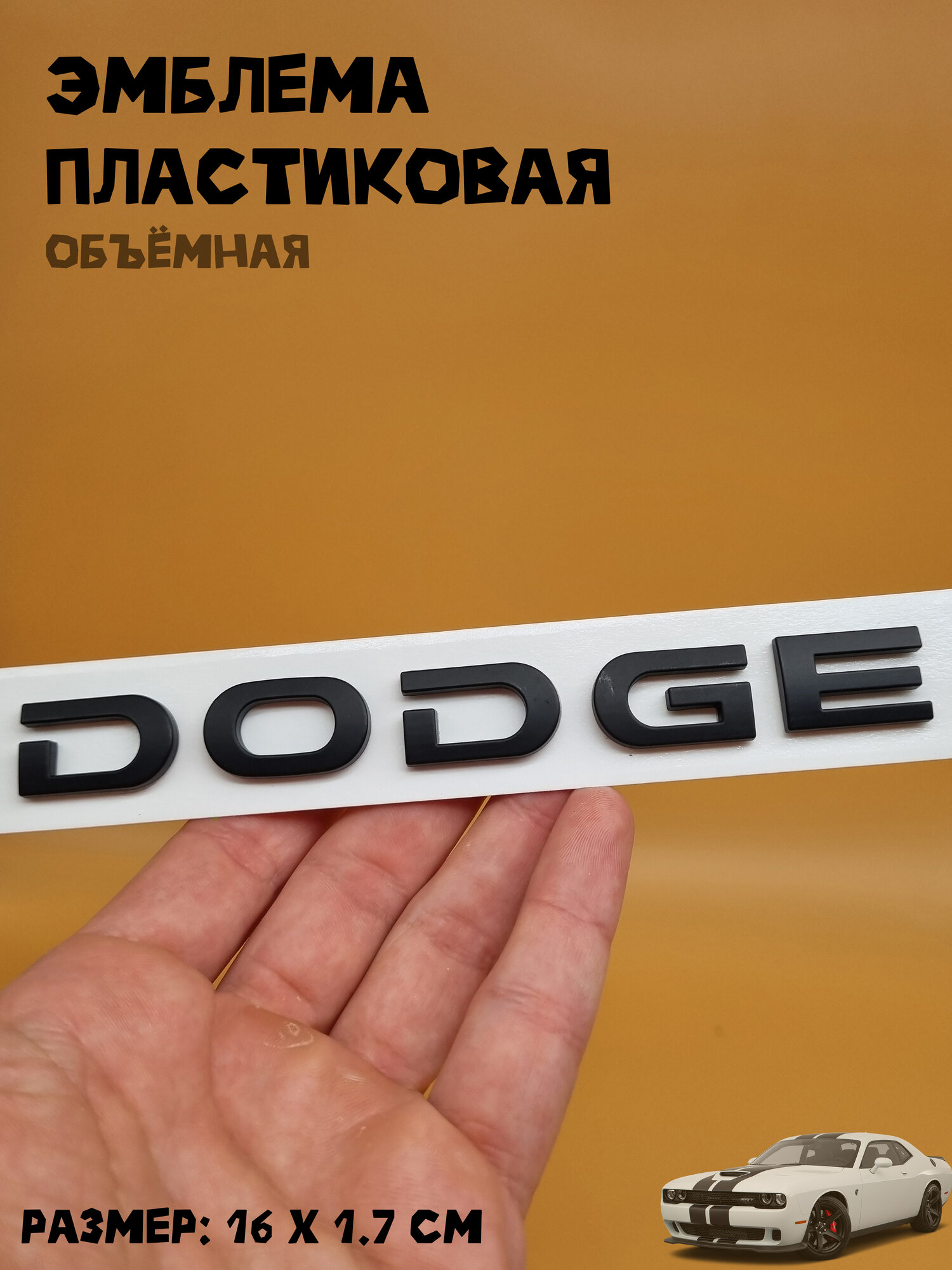 Эмблема Dodge пластиковая 16 x 1.7 см объёмная черная матовая (шильдик)