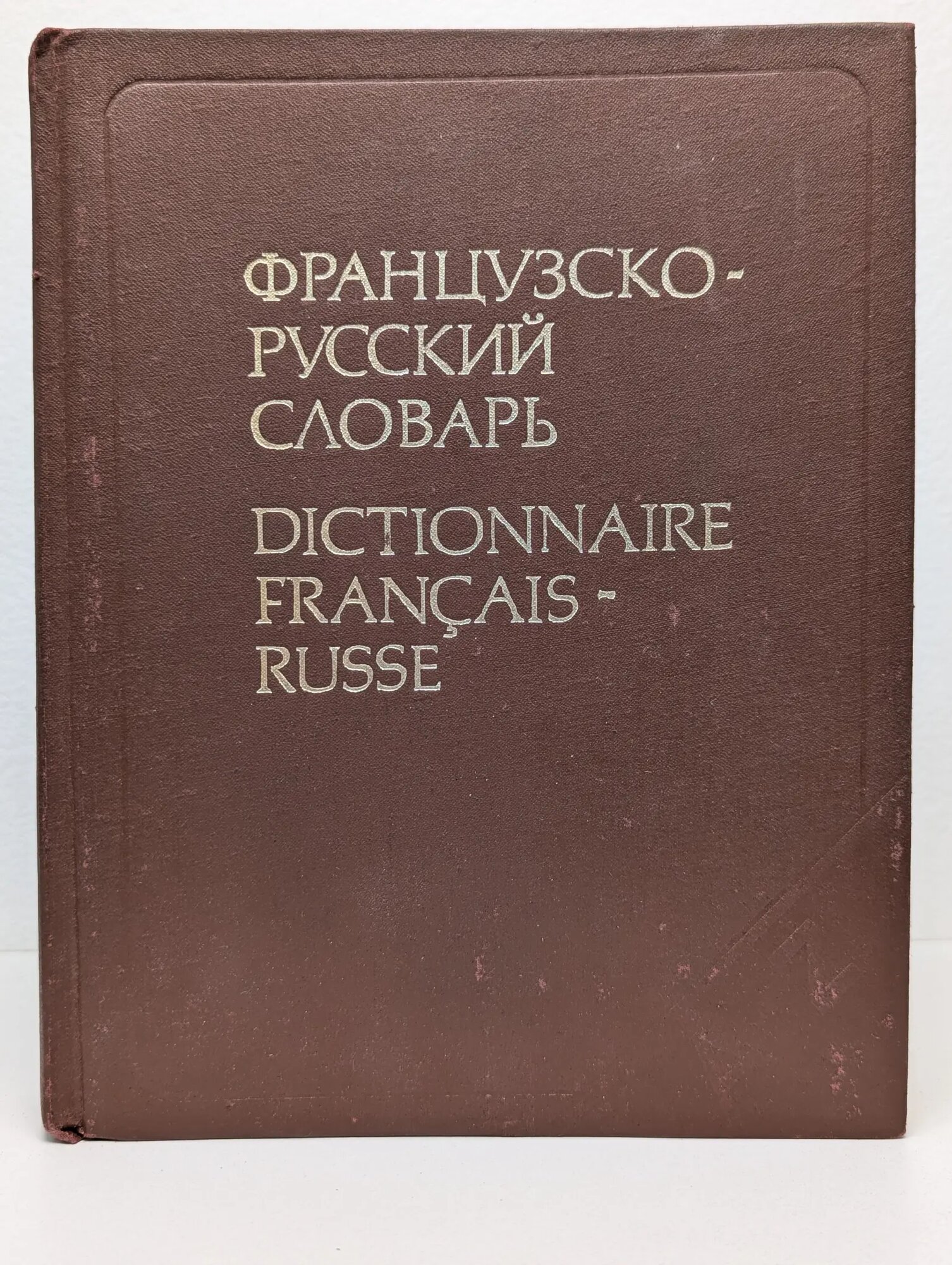 Французско-русский словарь активного типа Триомф Жан, Гак Владимир Григорьевич (ред.) 1991