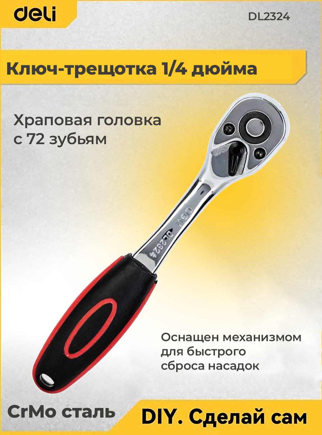 Ключ-трещотка Deli DL2324 1/4" длина 155мм, 72 зуба, Cr-Mo, быстросъемный