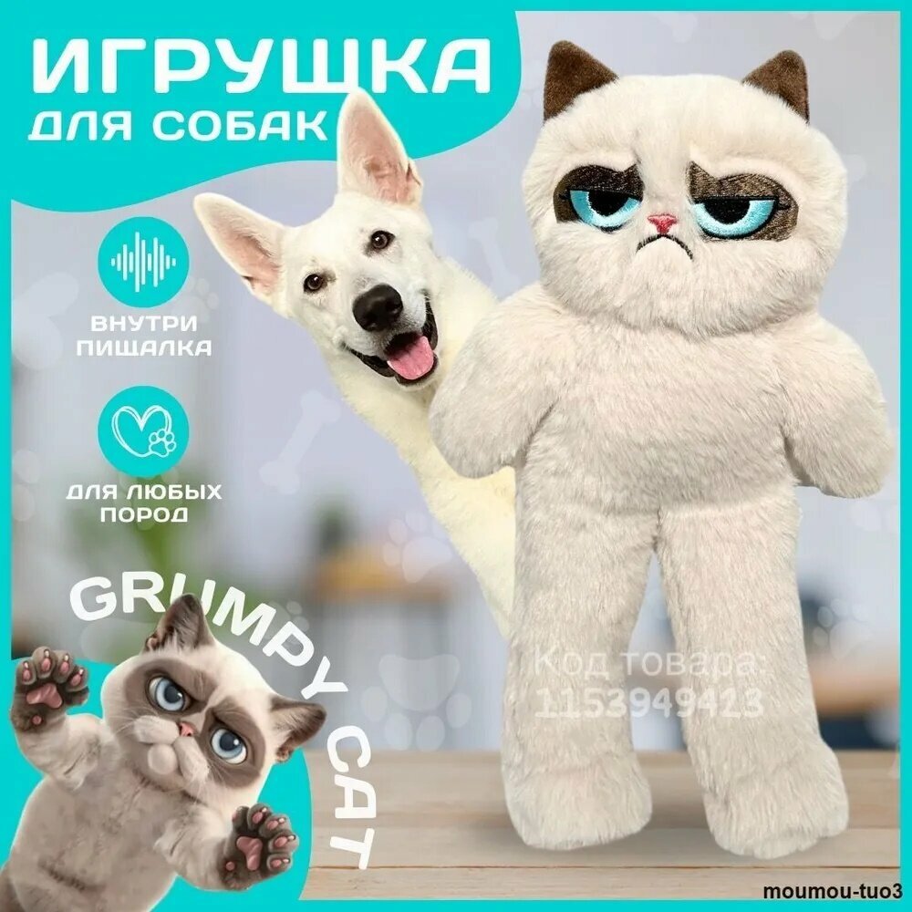 Игрушка для собак мягкая с пищалкой Сердитый Кот, Grumpy Cat, Грампи Кэт