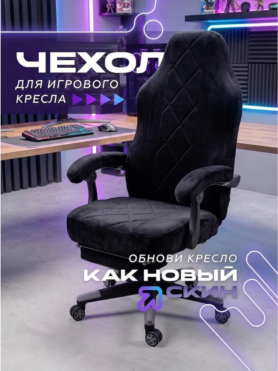 Чехол на компьютерное игровое кресло с подлокотниками