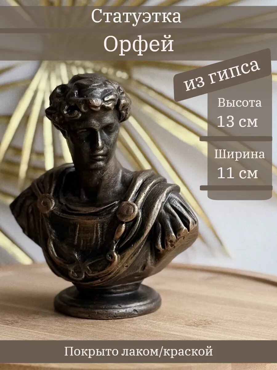 Статуэтка Орфей, 13 см, из гипса, ручная работа, в цвете, бюст