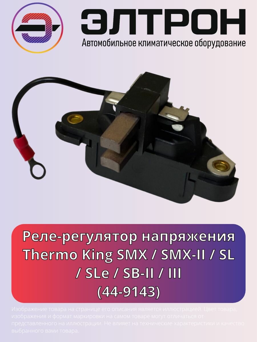 Реле-регулятор напряжения Thermo King SMX-II / SL / SLe / SB-II