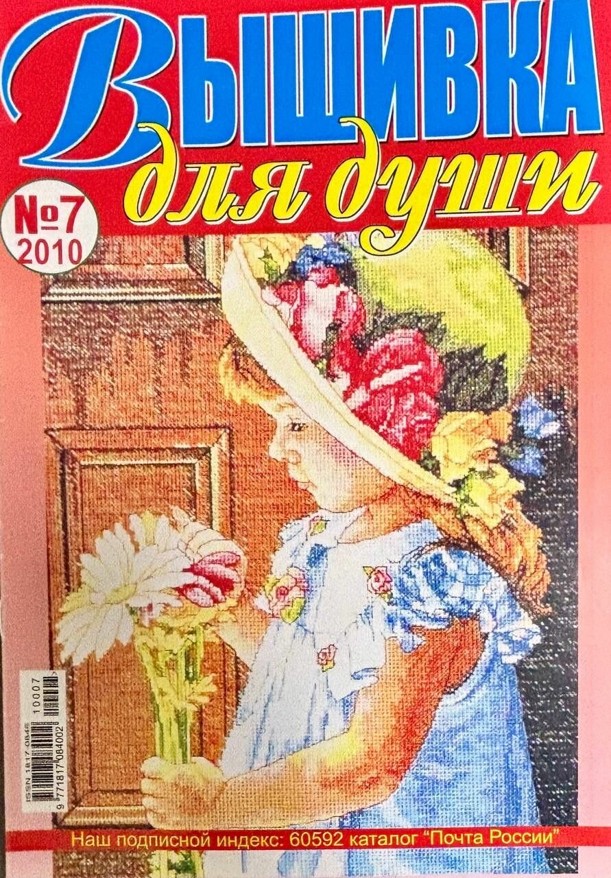 Журнал Вышивка для души 7 2010 год # 46