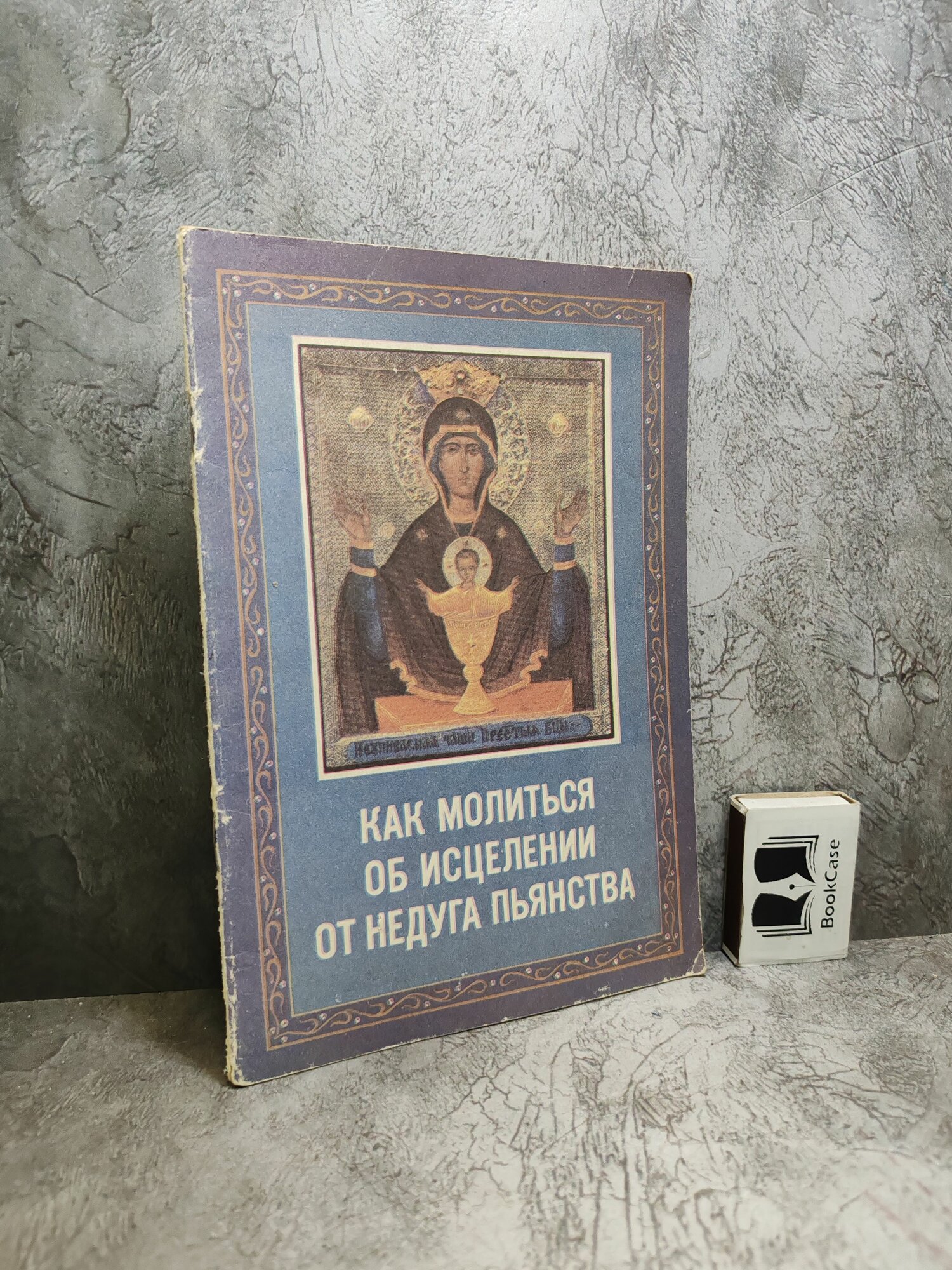 Как молиться об исцелении от недуга пьянства (1994 г.)