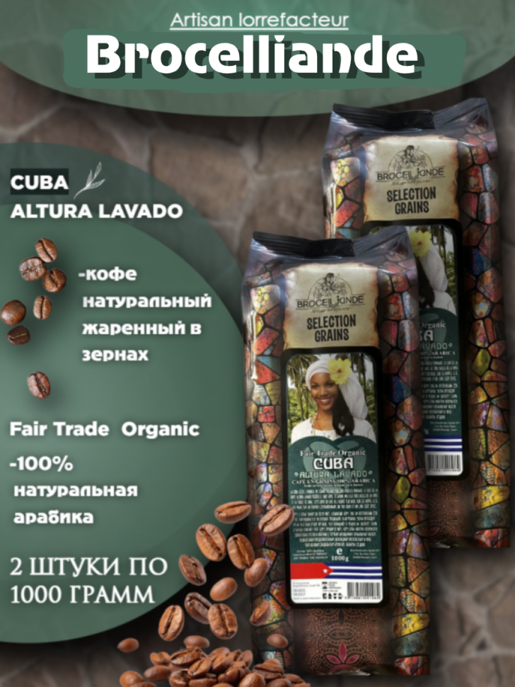 Кофе в зернах Broceliande Cuba 1 кг 2 шт