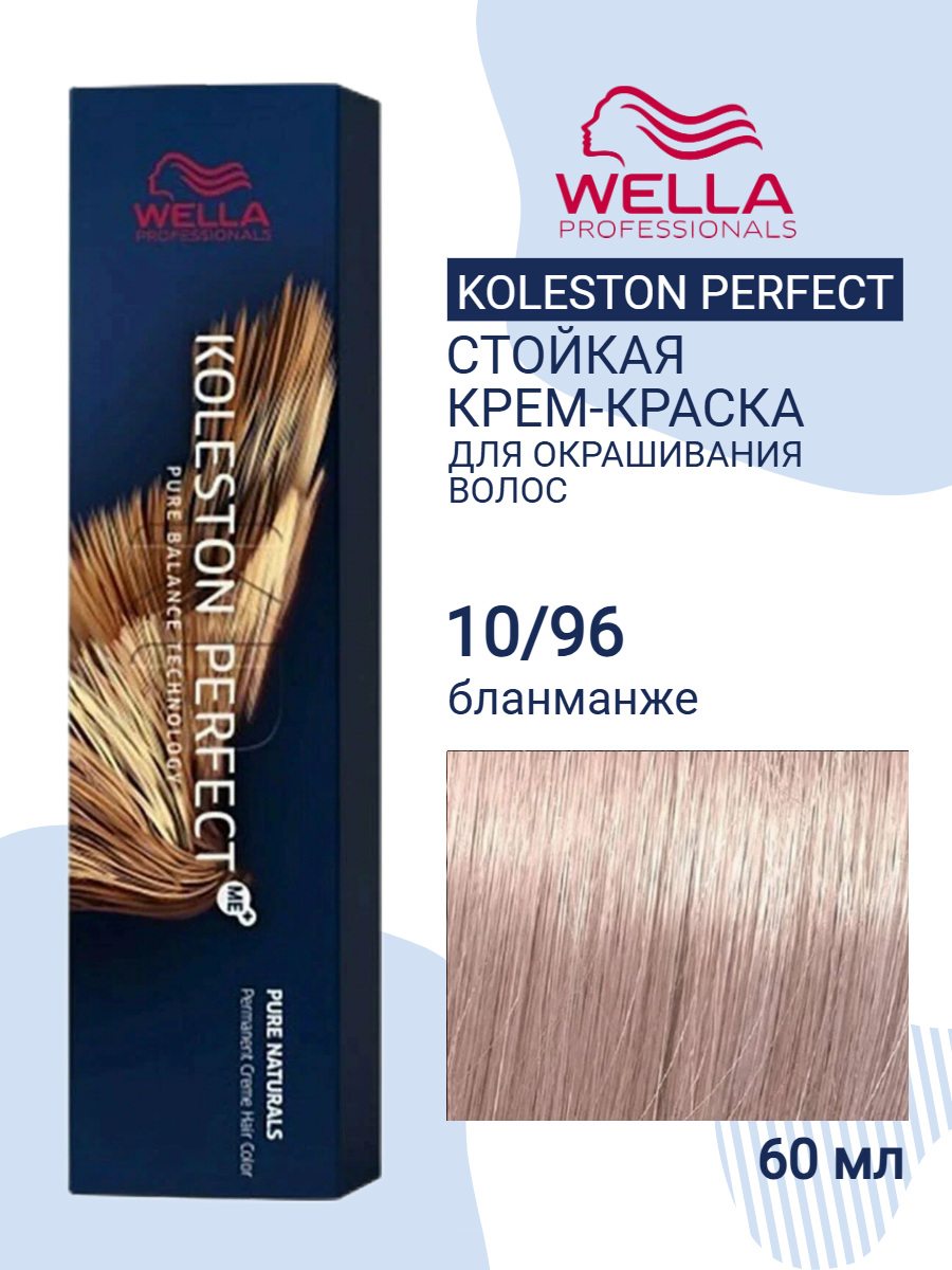 Wella Koleston Perfect ME+ 10/96 Стойкая крем-краска Бланманже 60мл