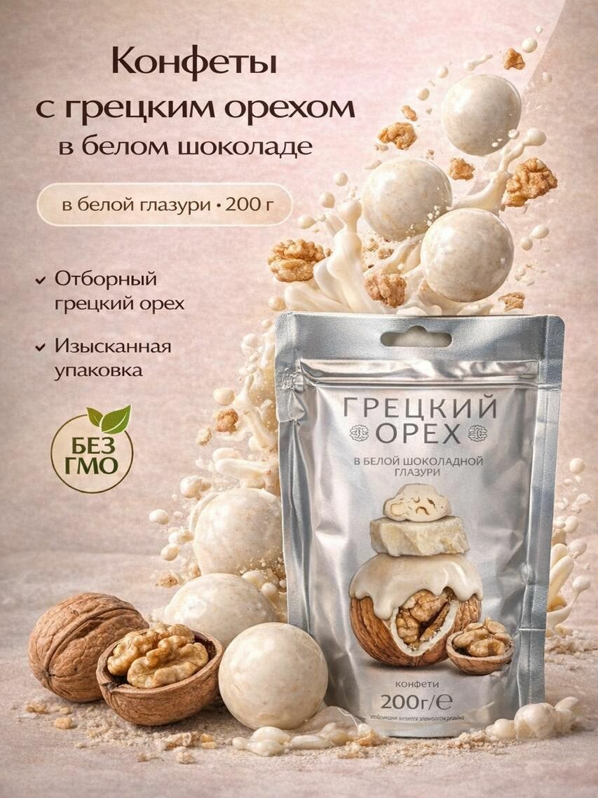 Конфеты грецкий орех в белой шоколадной глазури, 200 г