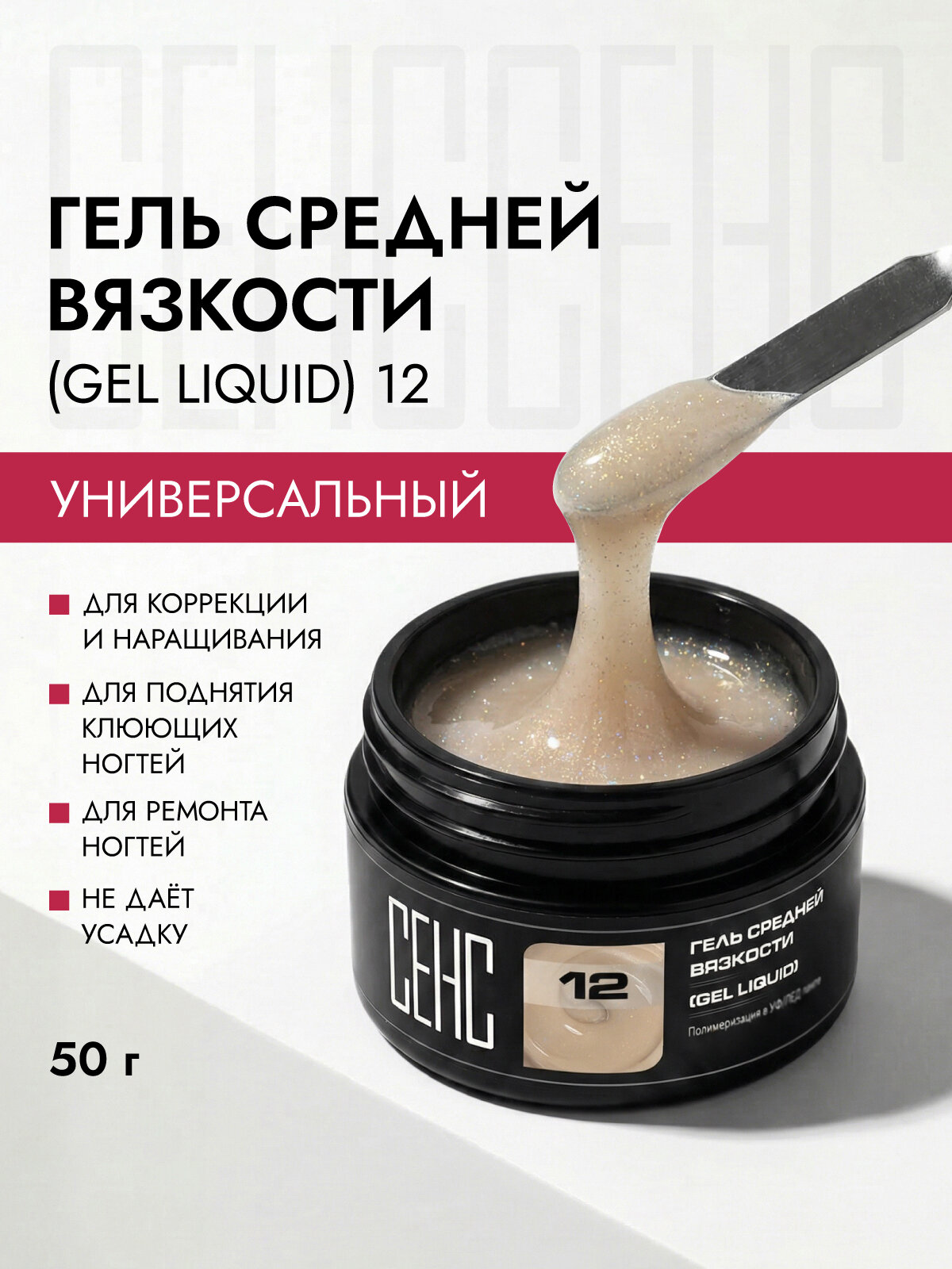 Универсальный жесткий гель для наращивания ногтей SENS GEL 50мл, укрепляющий, средне-густой консистенции