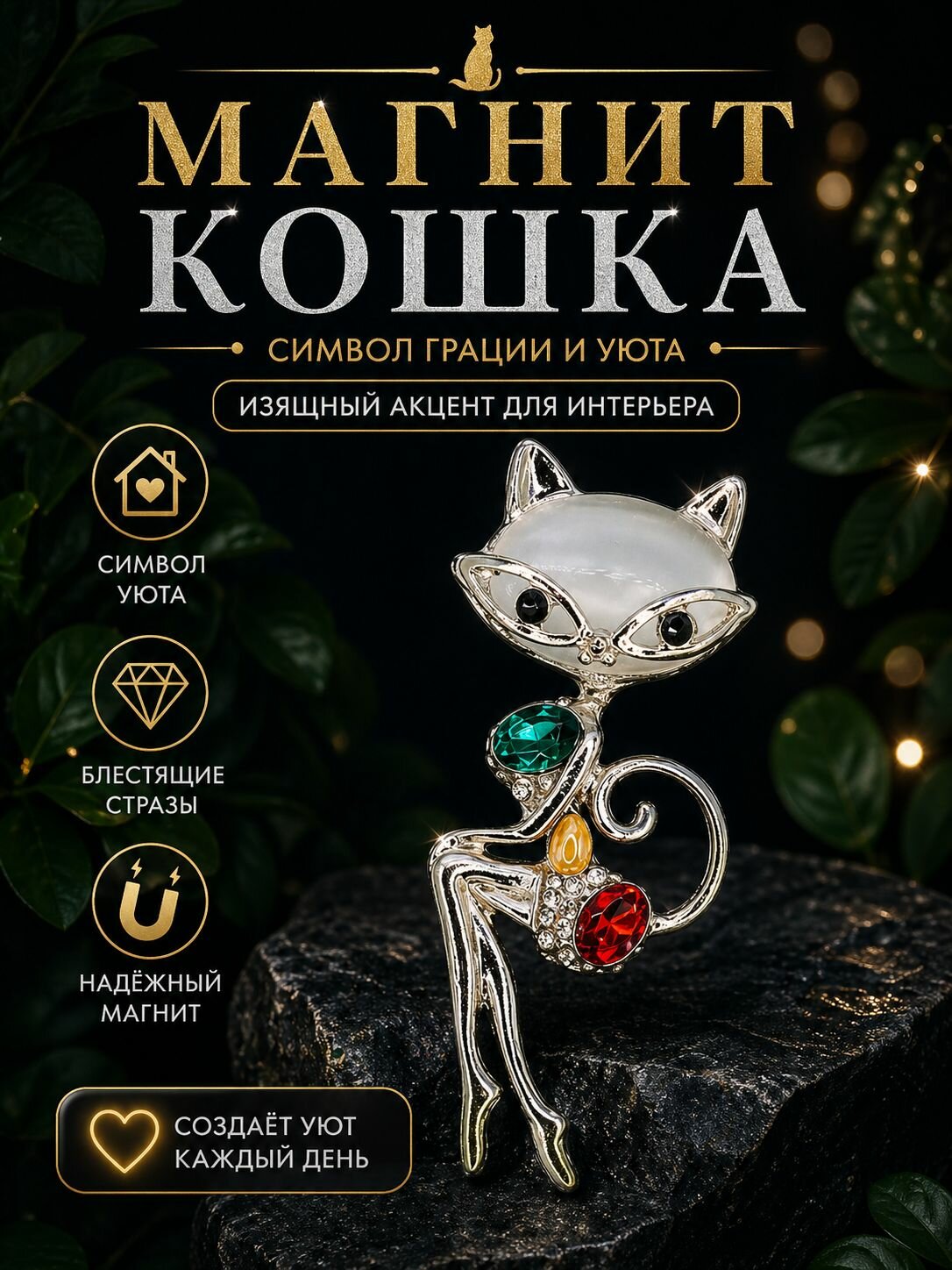 Кошка магнит со стразами на холодильник