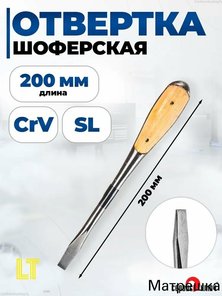 Ударная отвертка SL10 200 мм деревянная ручка