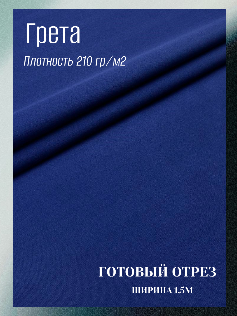 Ткань грета водоотталкивающая 210 гр/м2. Цвет василек. Готовый отрез 7*1,5 м.