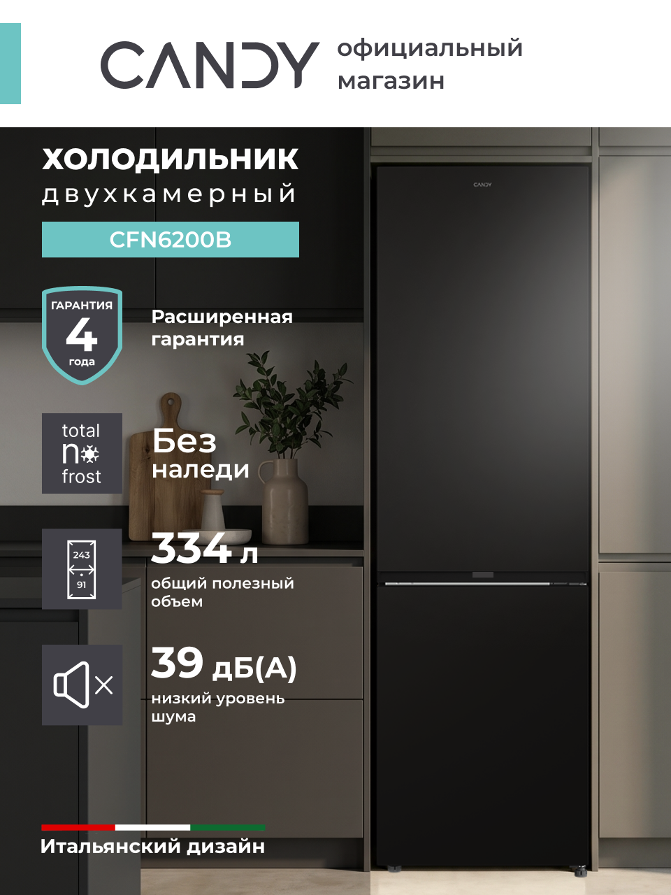 Холодильник двухкамерный CANDY COMBI CFN6200B, Total No Frost, Объем 334 л, Высота 200 см, Класс А, черный