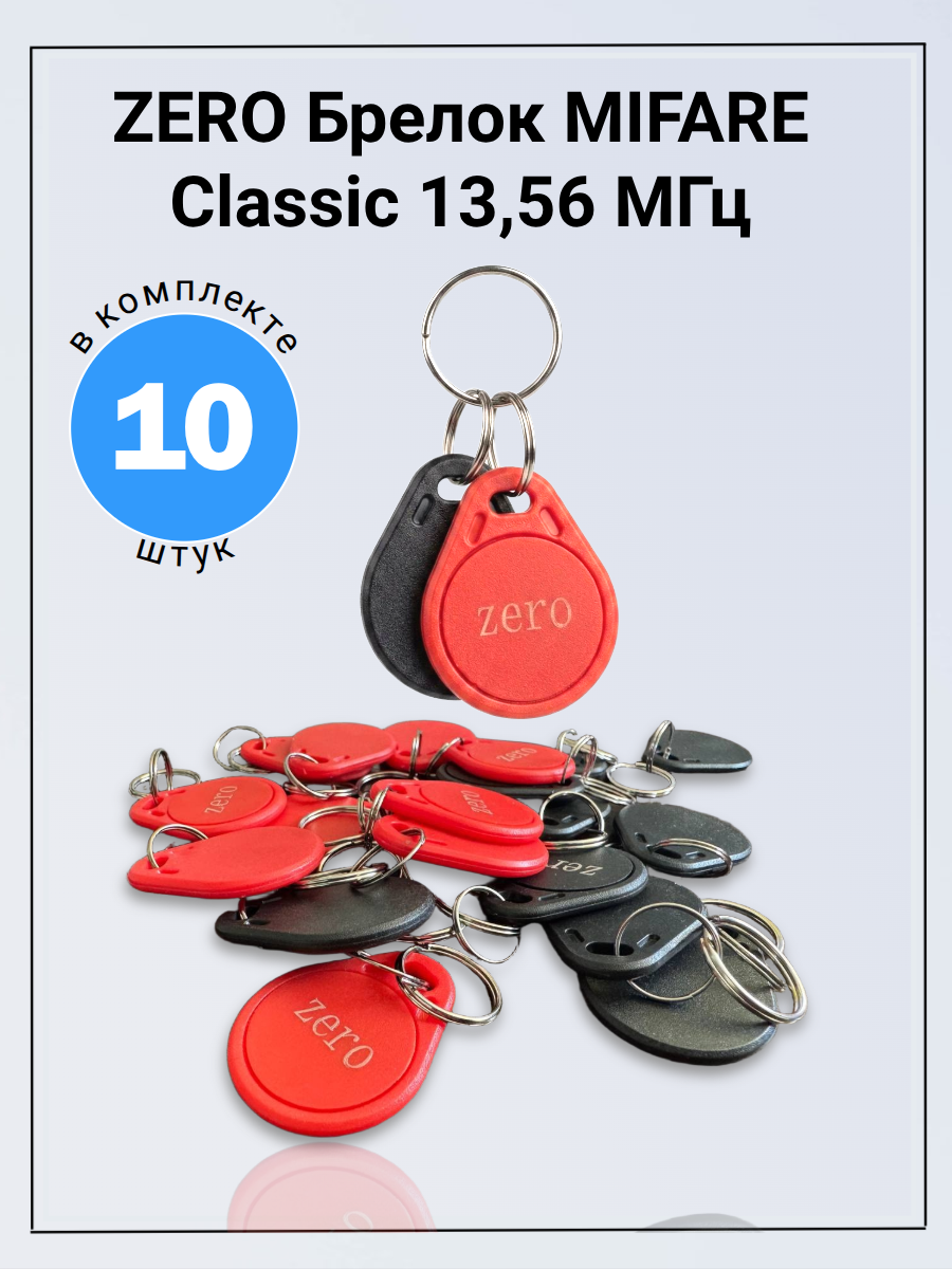 Домофонный ключ ZERO Брелок MIFARE Classic 13,56 МГц. Перезаписываемый.