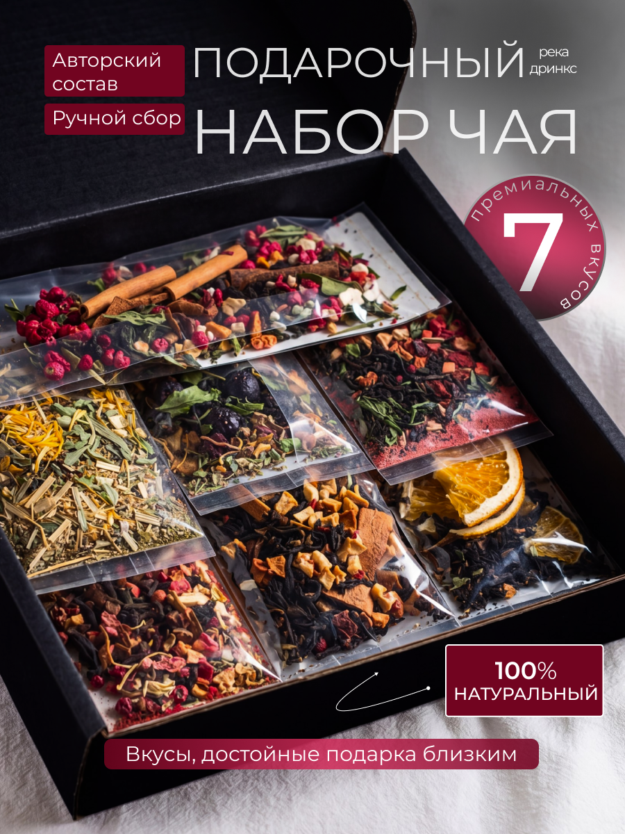 Подарочный набор чая 7 вкусов, ассорти, зеленый, травяной, фруктовый, черный, ягодный