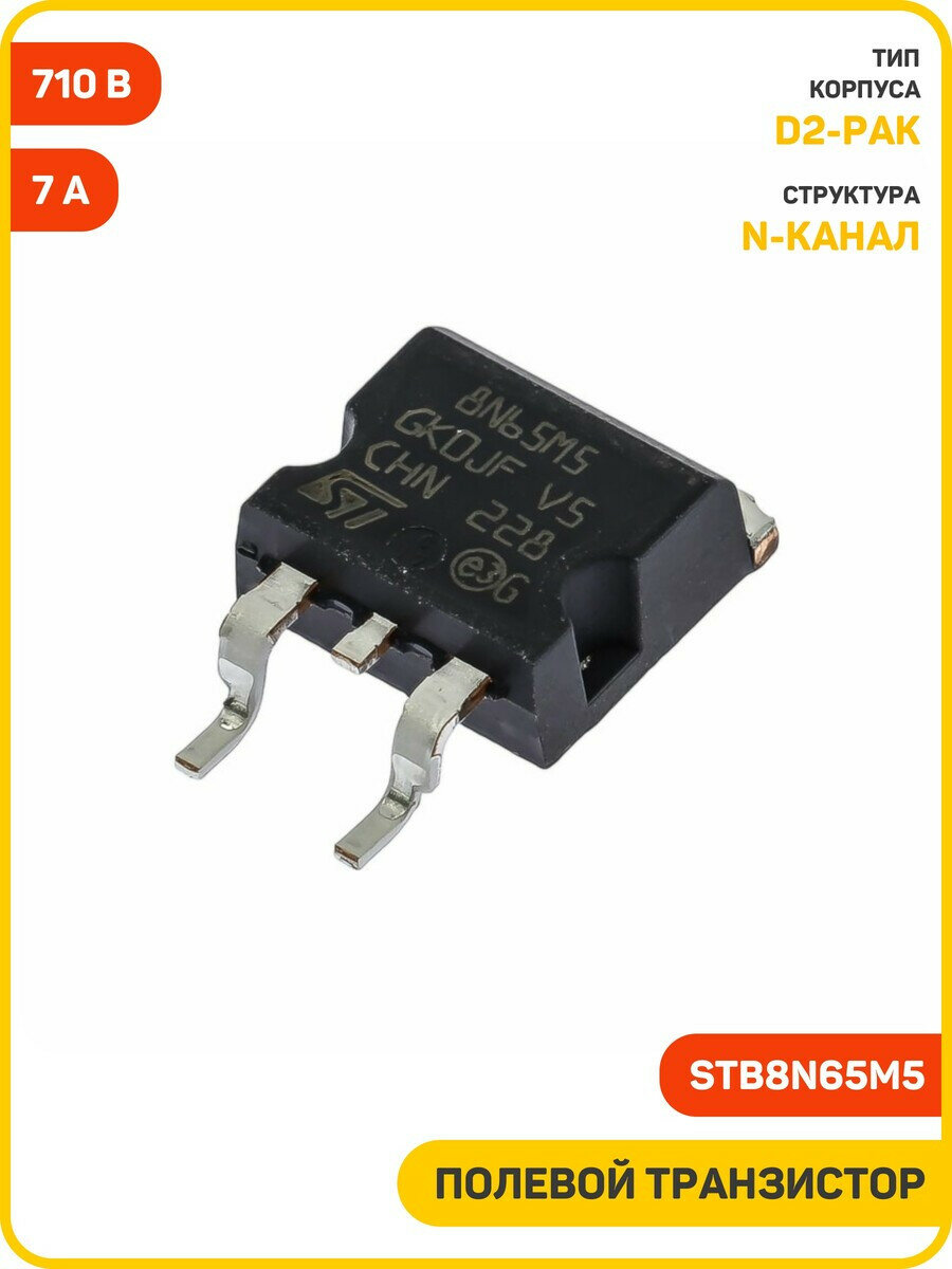 Полевой транзистор STM N-MOSFET 710 В/7 А (STB8N65M5 (D2-PAK))