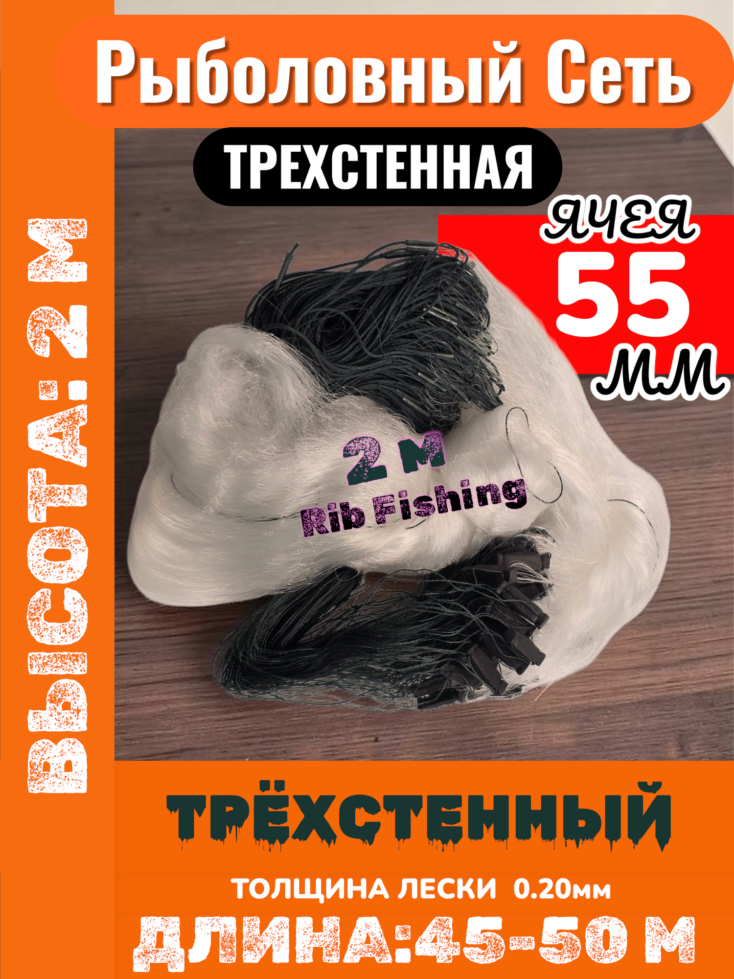 Рыболовные сети "Трехстенная", ячейки 55 мм, 2,0 м, для рыбалки