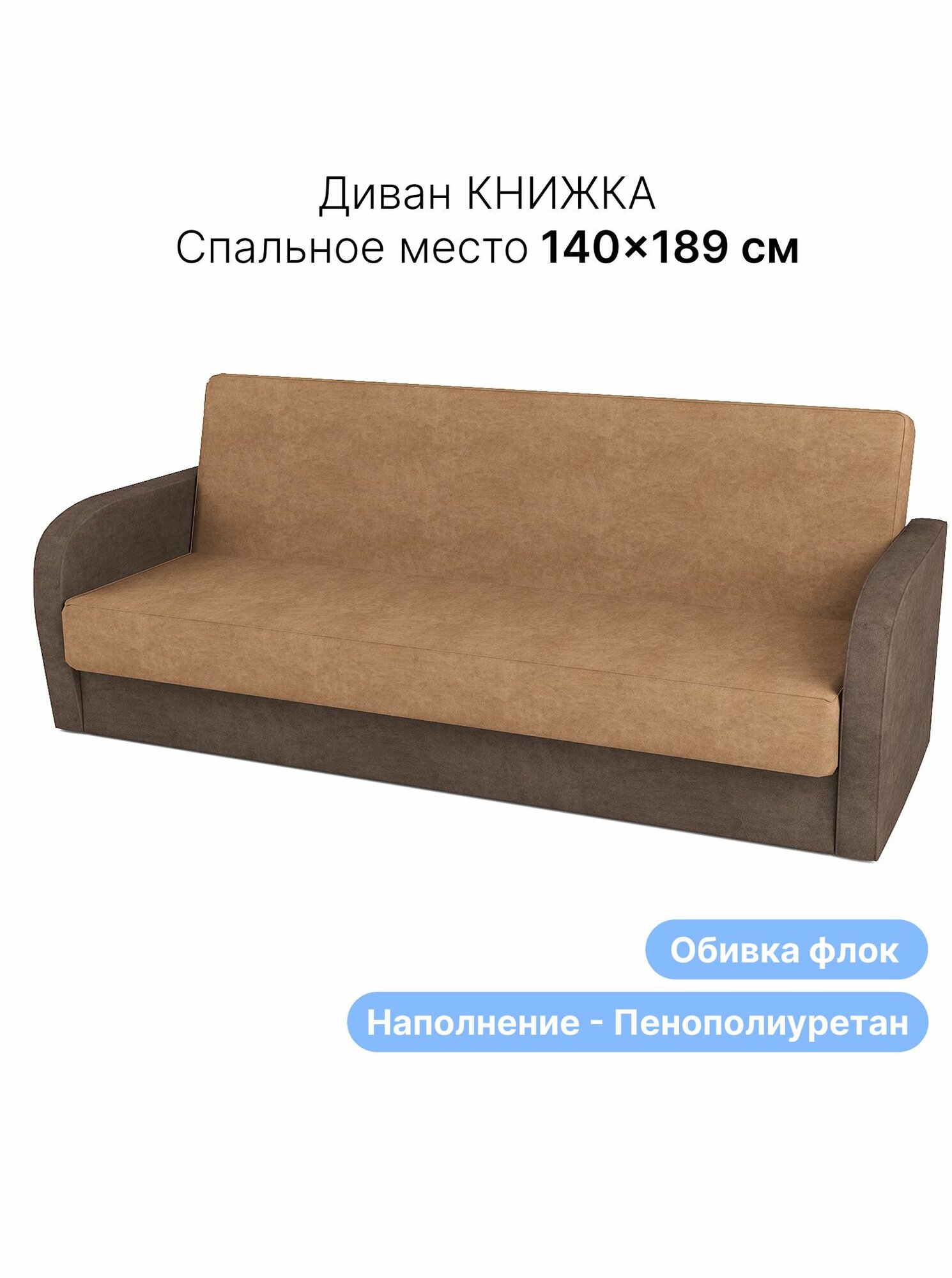 Диван книжка 140, флок коричневый