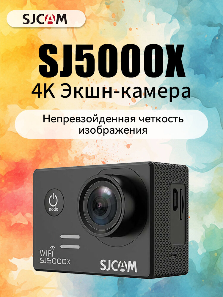 Камера спортивная SJCAM SJ5000X, 4K, встроенная защита от сотрясений, черная