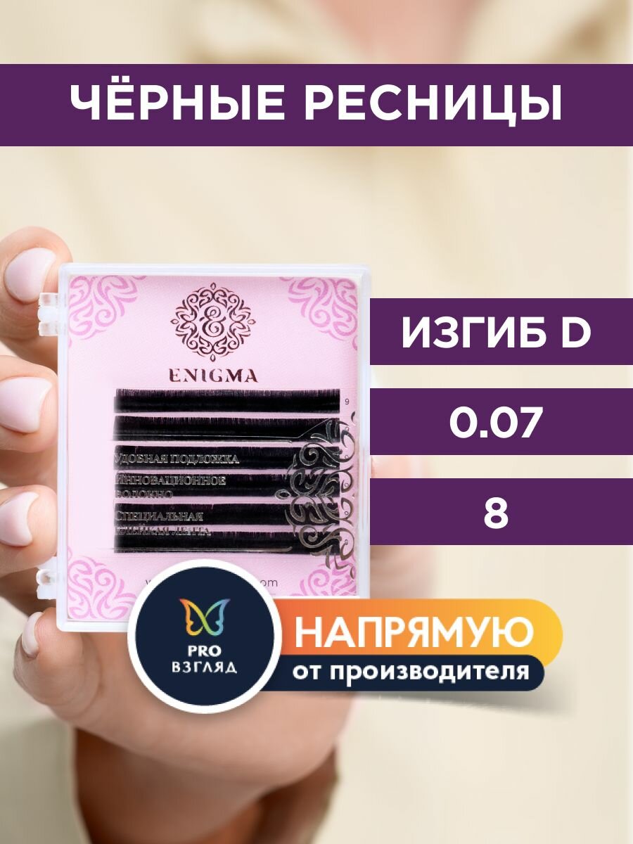 Enigma Черные ресницы для наращивания 0,07/D/8 мм (6 линий) / Энигма
