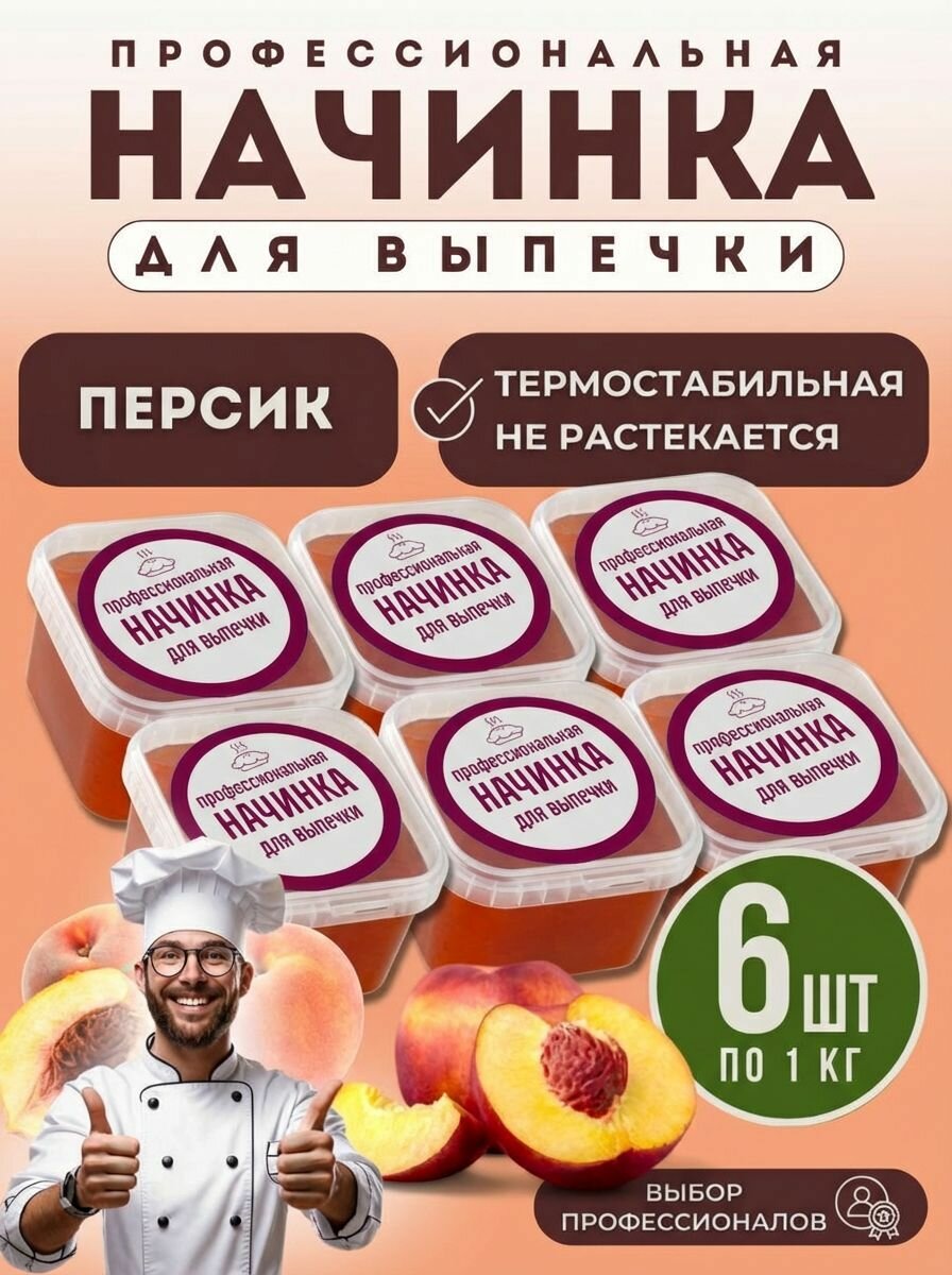 Начинка для выпечки термостабильная Персик Ратибор 6 шт по 1кг
