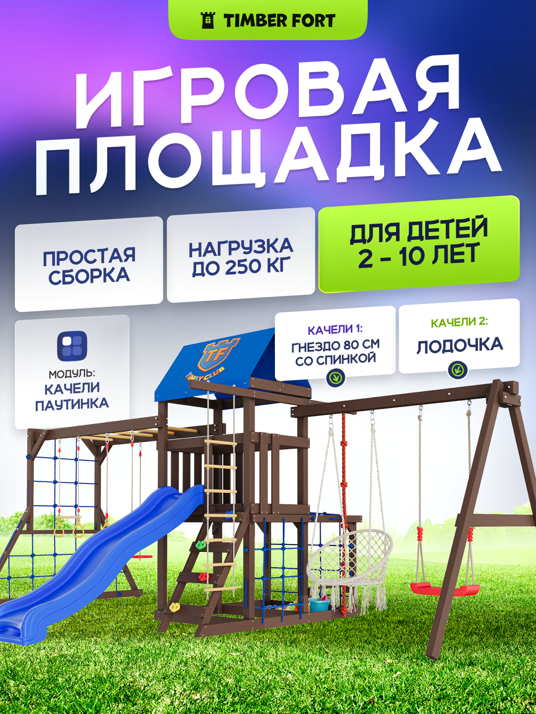 Детская площадка для улицы Timber Fort Палисандр с модулем паутинка, качелями лодочкой и креслом 80 см