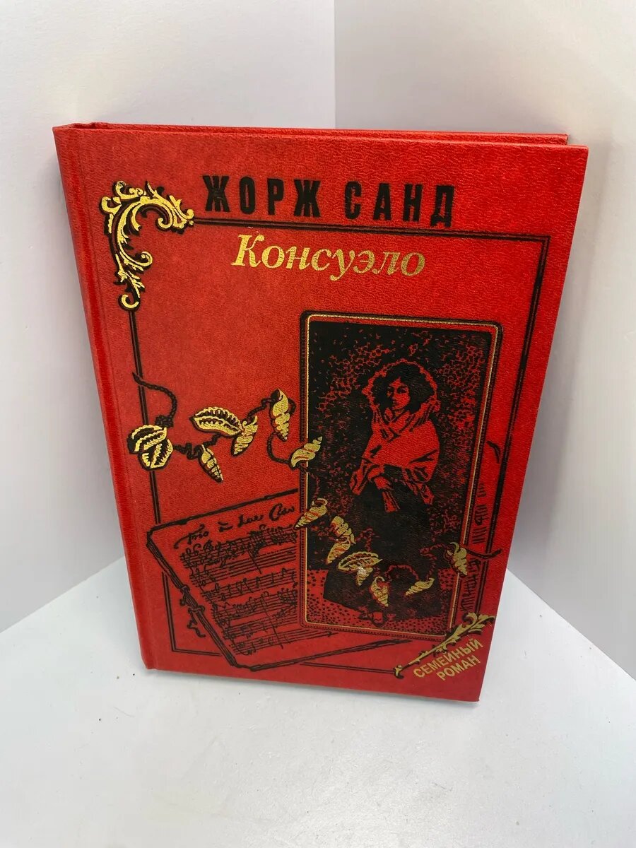 Книга Жорж Санд Консуэлло 465