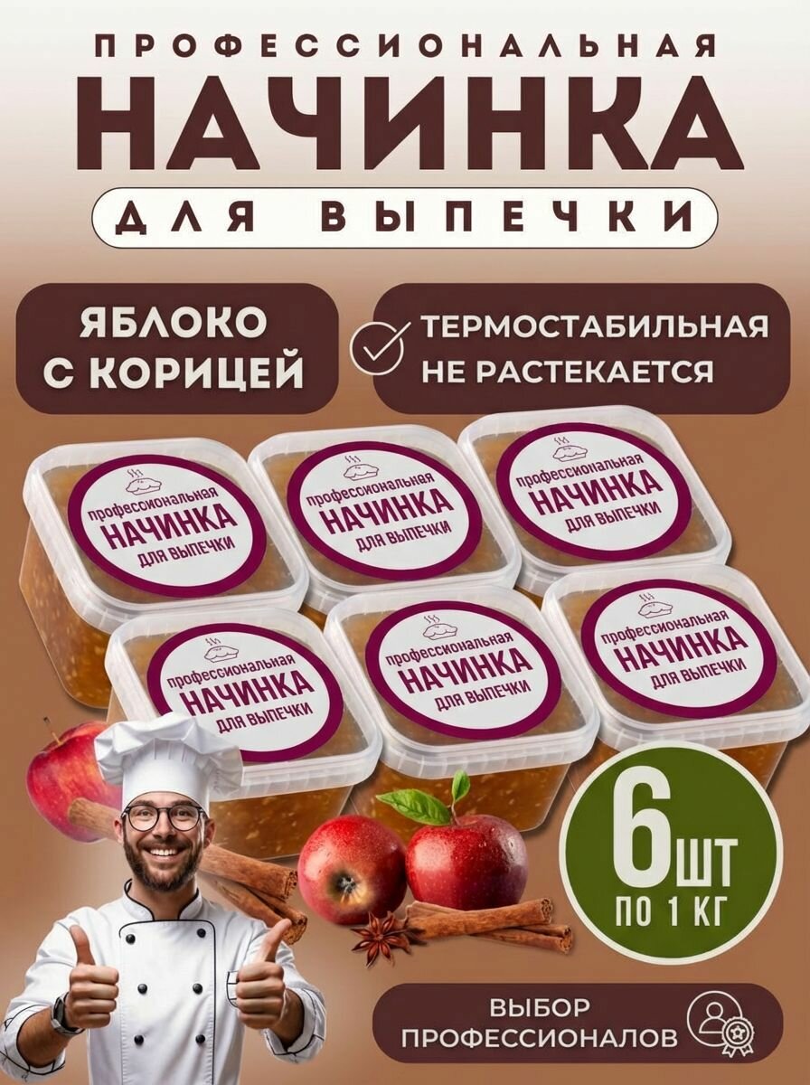 Начинка термо Яблоко с корицей 6 шт по 1кг
